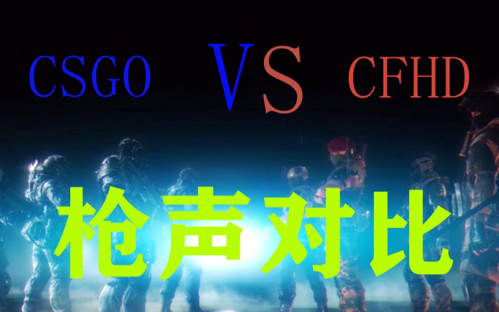 CSGO枪声对比CFHD，你更爱哪个_哔哩哔哩_bilibili