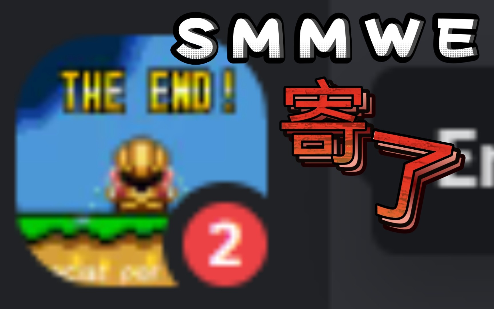 SMMWE最终走到了终点。。。