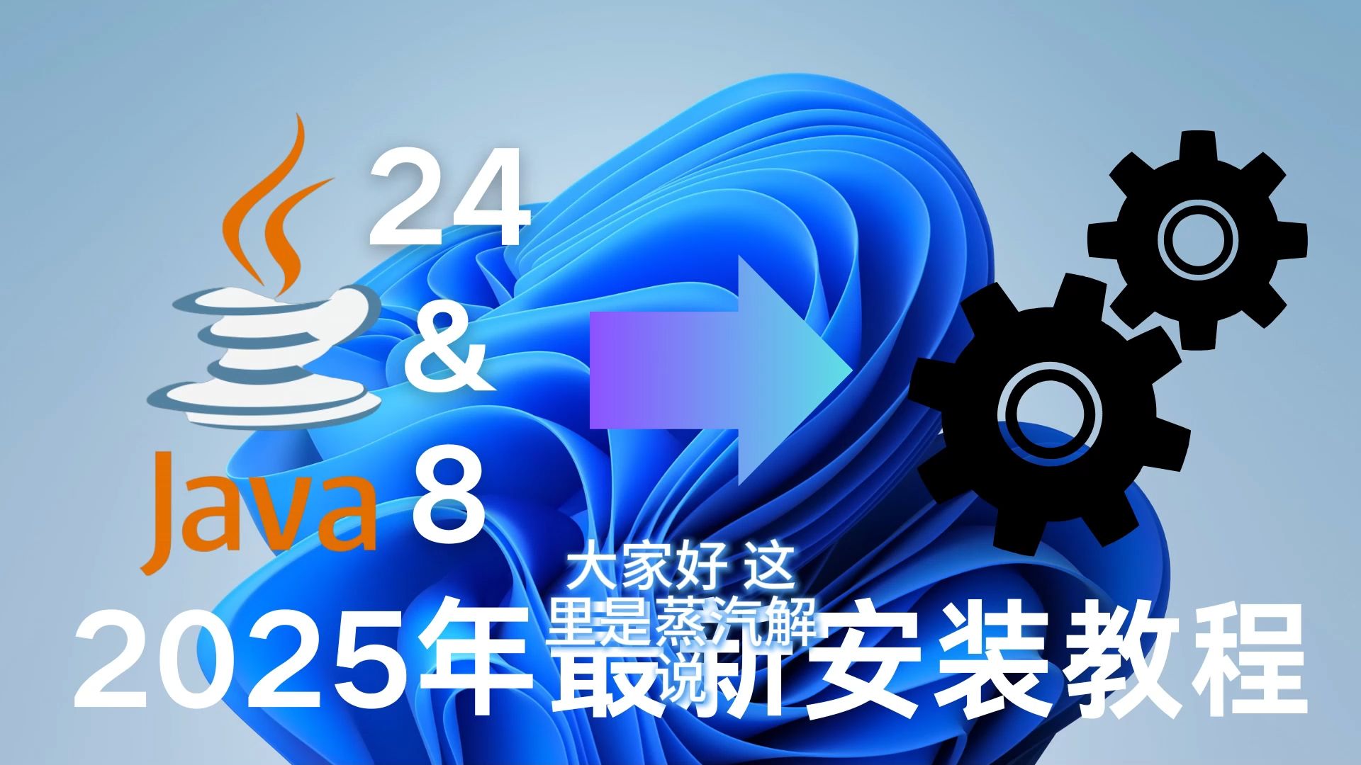 【2025最新版】Java24和Java8安装教程-蒸汽解说-蒸汽解说-哔哩哔哩视频