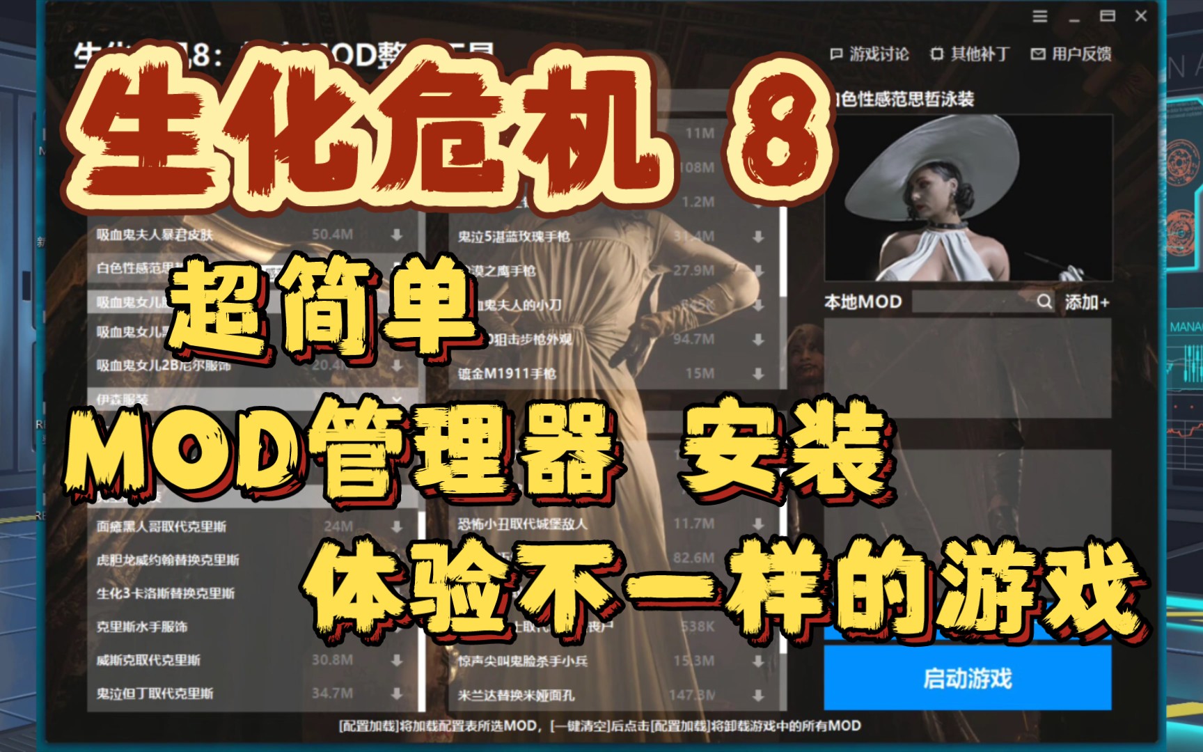 生化危机8，超简单MOD管理器安装，打了MOD后，体验不一样的游戏，人物MOD，武器MOD-账号已注销-默认收藏夹-哔哩哔哩视频