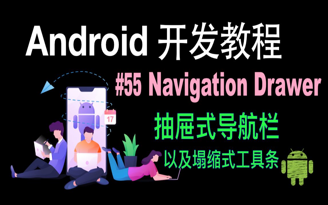 第55集 Navigation Drawer & Collapsing ToolBar_哔哩哔哩_bilibili