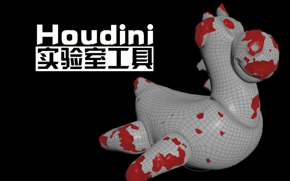 Houdini Labs实验室工具集合讲解_哔哩哔哩_bilibili