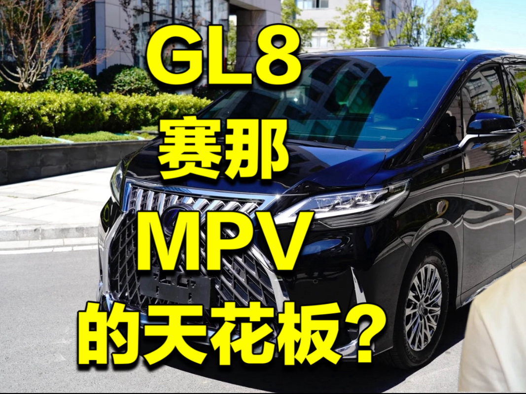 雷尔法：MPV的天花板什么时候成GL8了，赛那都不同意-车英雄-车英雄-哔哩哔哩视频