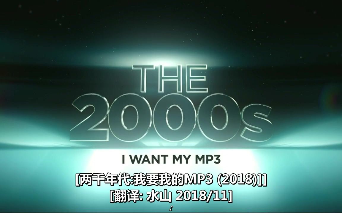 CNN 两千年代 7/7 我要我的MP3(2018)水山汉化_哔哩哔哩_bilibili