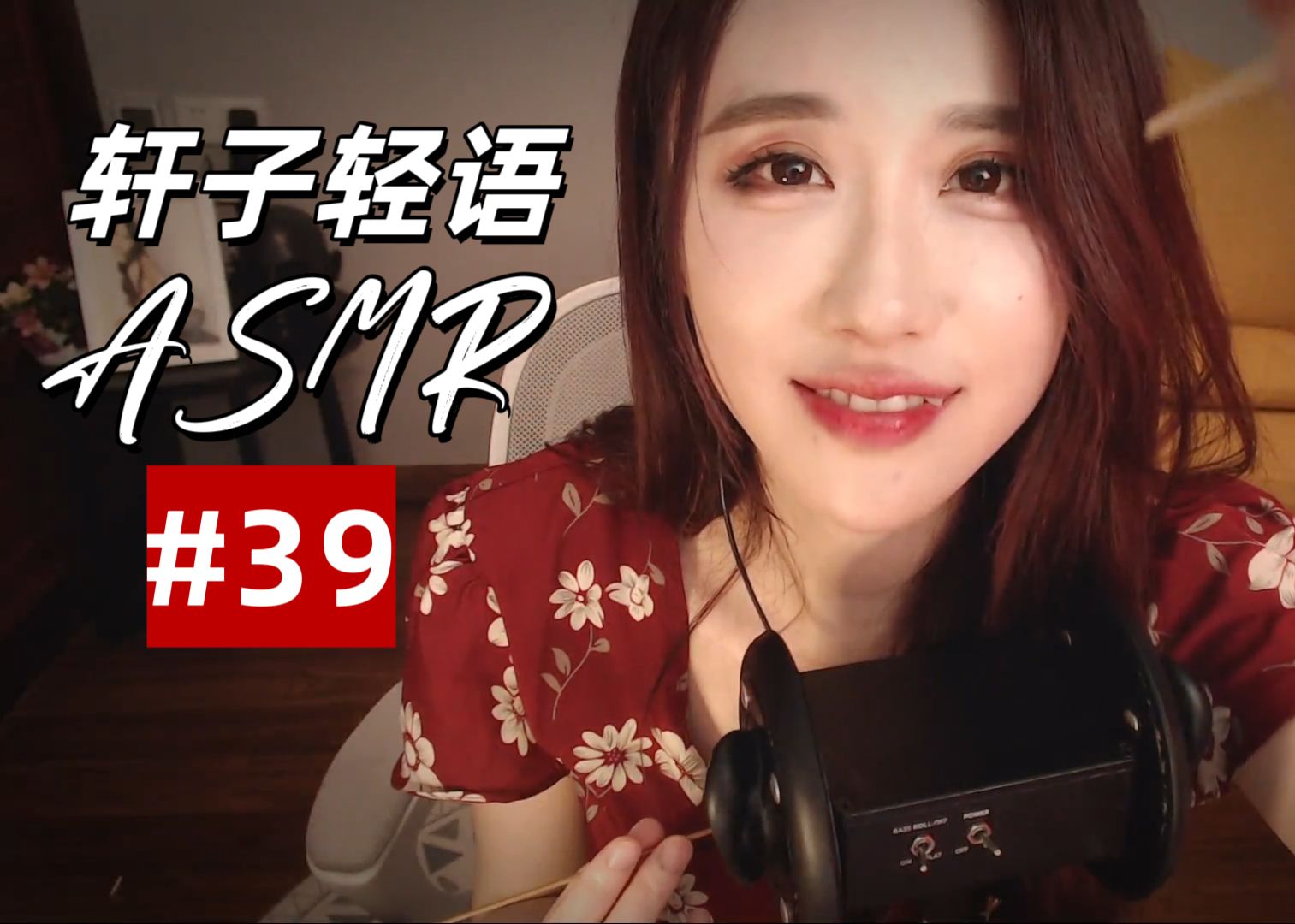 轩子轻语ASMR#39-轩子老师-轩子老师-哔哩哔哩视频