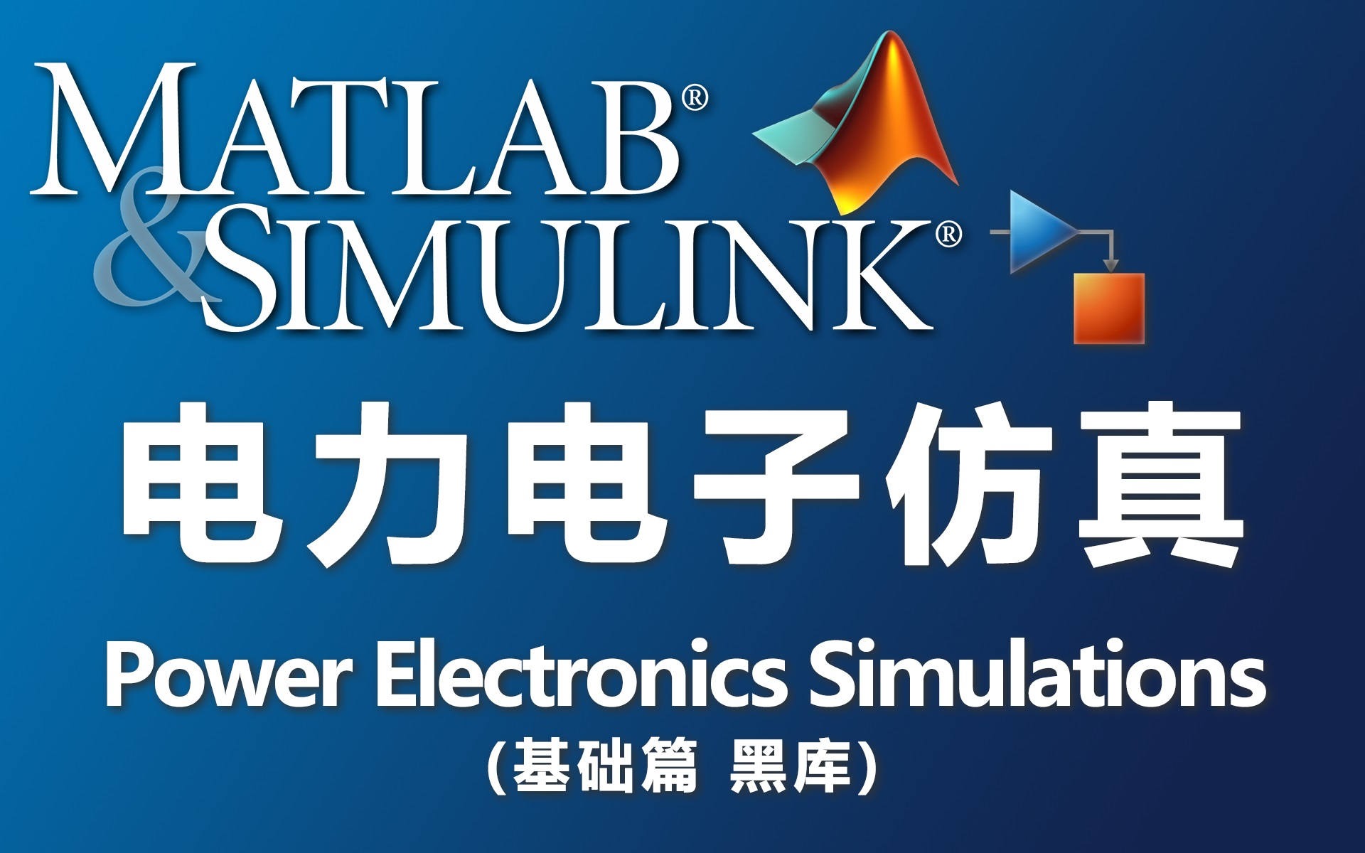 电力电子仿真 MATLAB/Simulink 基础篇系列视频（黑库）-少来烦姐哼-电路仿真-哔哩哔哩视频