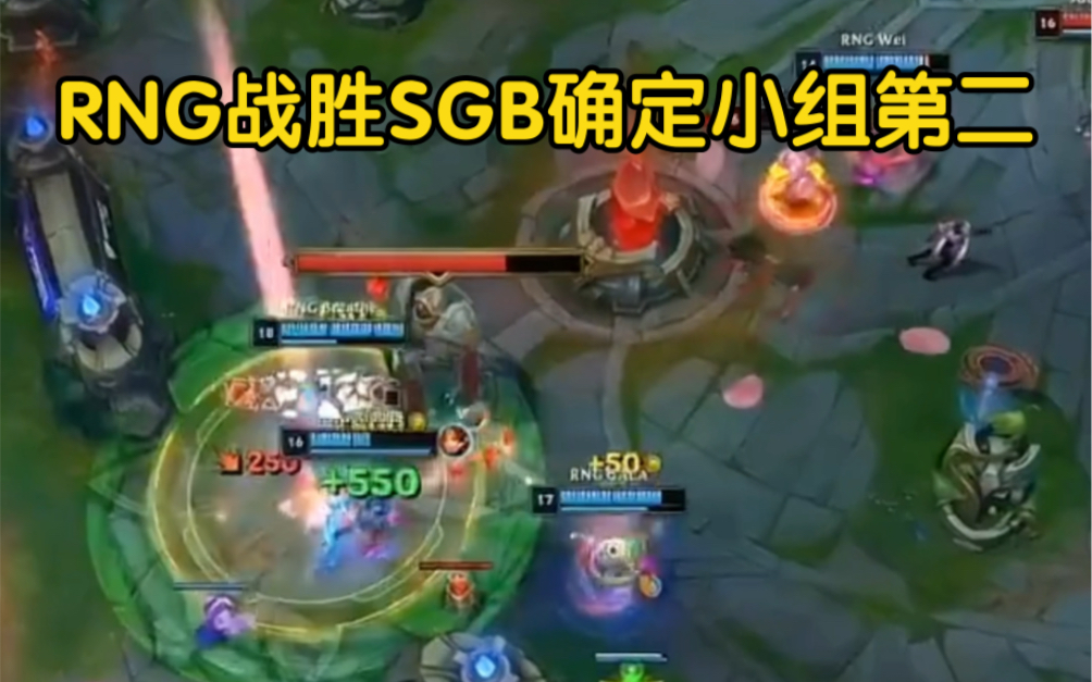 RNG战胜SGB确定小组第二！明天的BO5加油！_英雄联盟_赛事