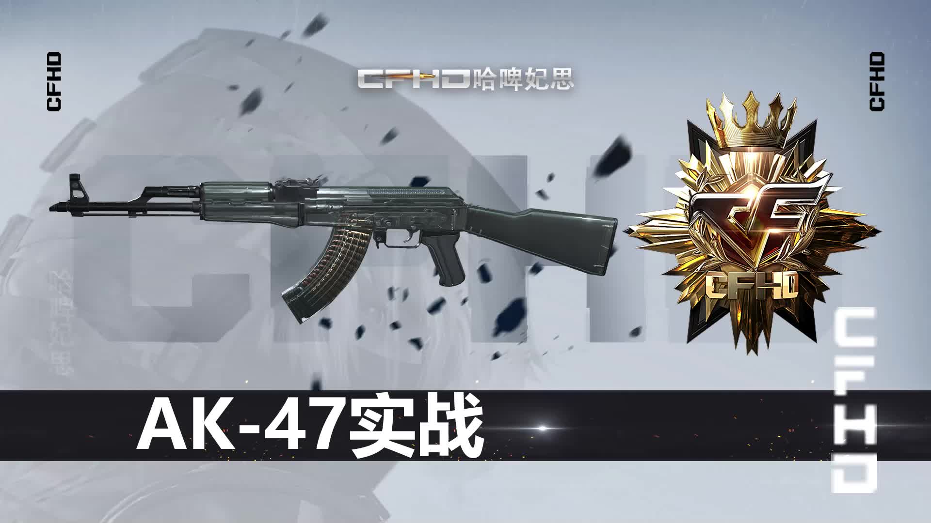 CFHD排位日记：AK-47实战理解，容易上头的神器_哔哩哔哩bilibili_CFHD