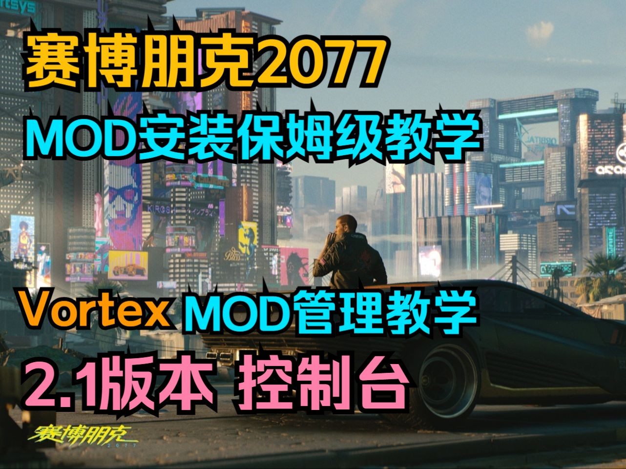 《赛博朋克2077》2.12版本控制台 保姆级MOD安装教学 Vortex漩涡MOD管理使用教学-炫爸来了-赛博朋克2077-哔哩哔哩视频