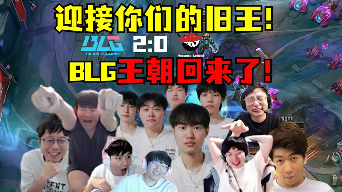 LPL颤抖吧！迎接你们的旧王！BLG王朝回来了！AL被掀翻！！BLG全员开怀大笑！各路解说齐喊回来了：HLE要小心了！-联盟抗压王-联盟抗压王-哔哩哔哩视频