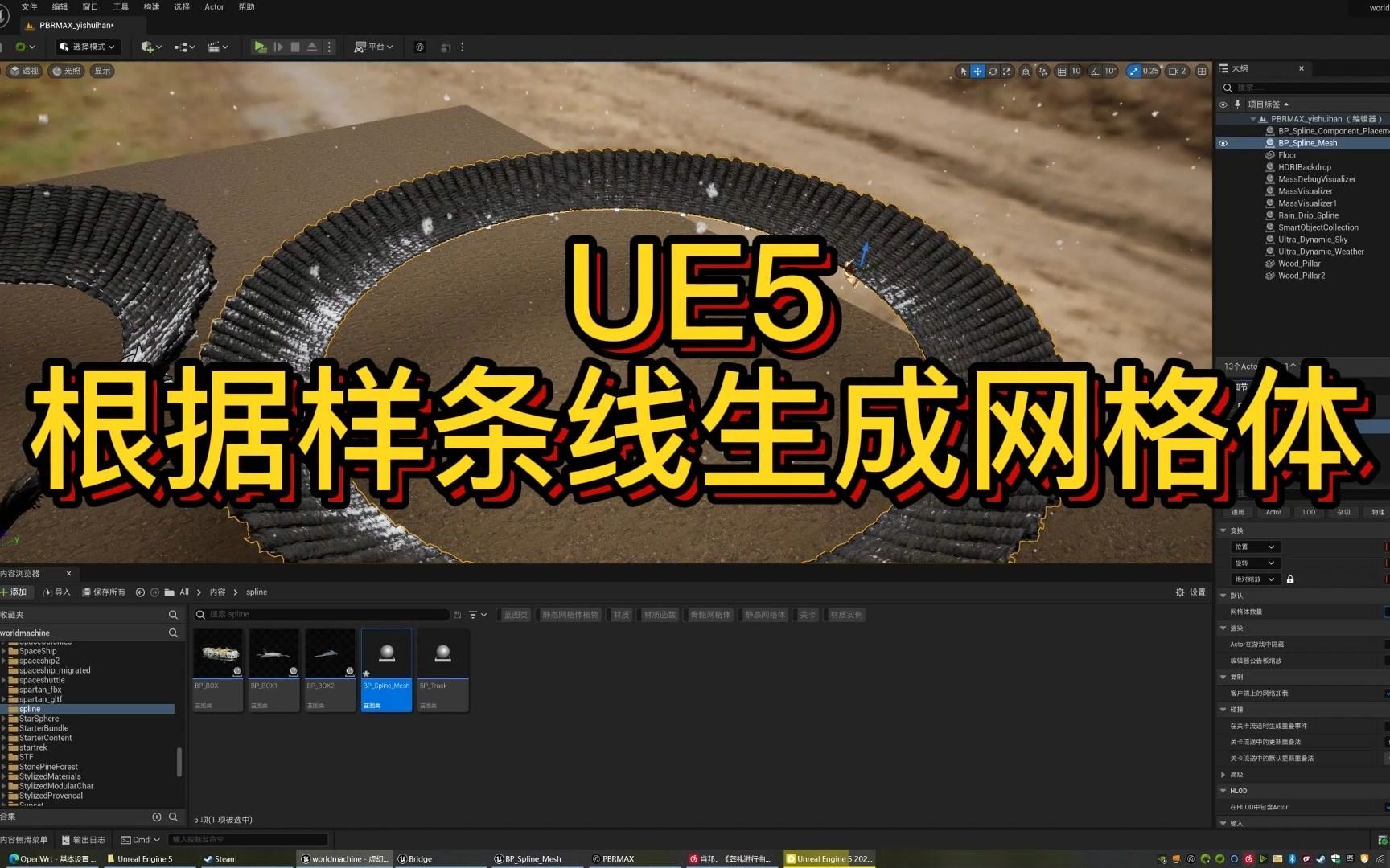 【UE5】虚幻5根据样条线spline程序化生成网格体-madmanmad-蓝图-哔哩哔哩视频
