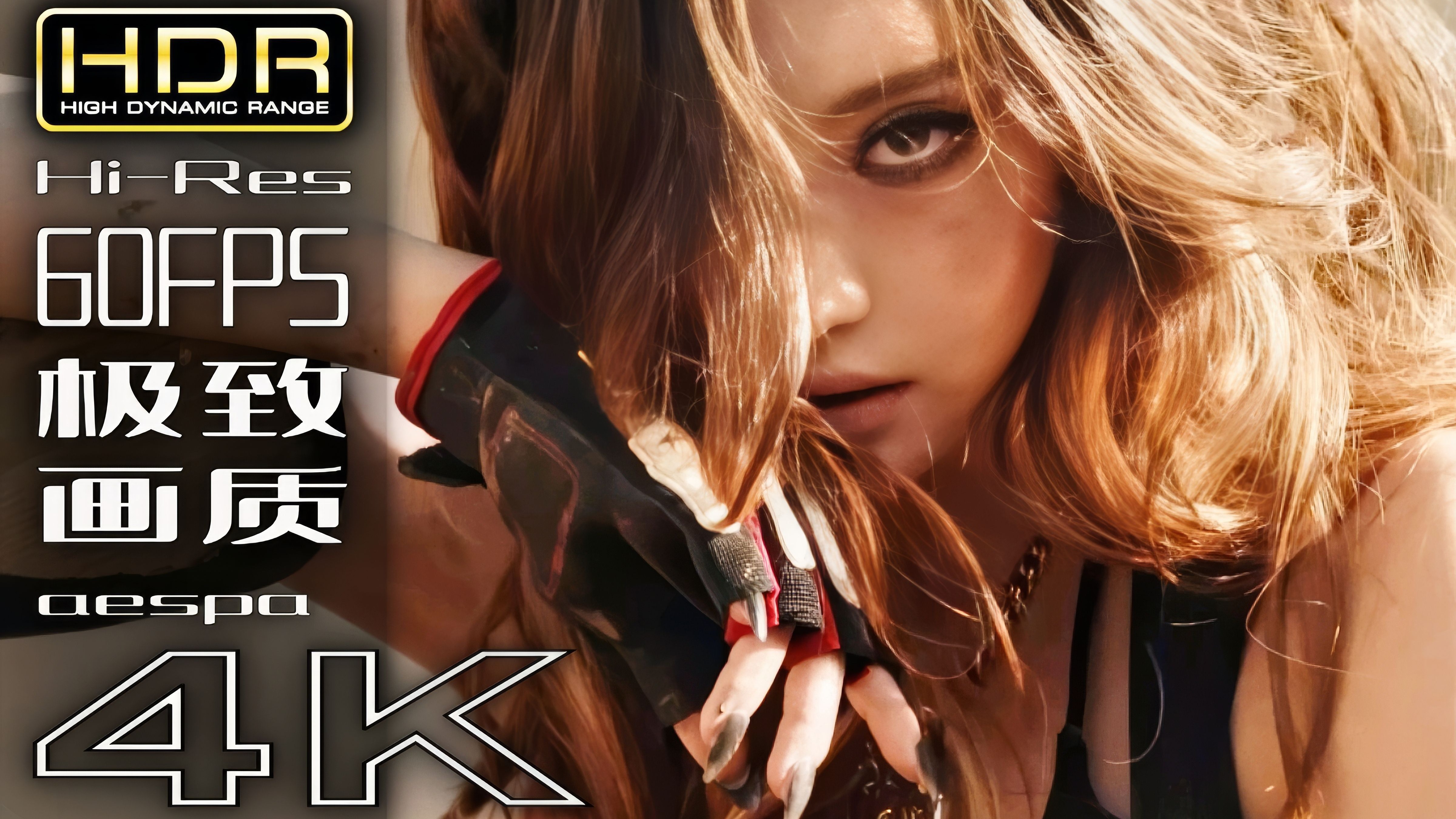 【4K×音乐】aespa【2025重制合集】极致画质+极致音效【纯享版】【60FPS×HDR×HiRes】-4K音乐影像馆-4K音乐影像馆-哔哩哔哩视频