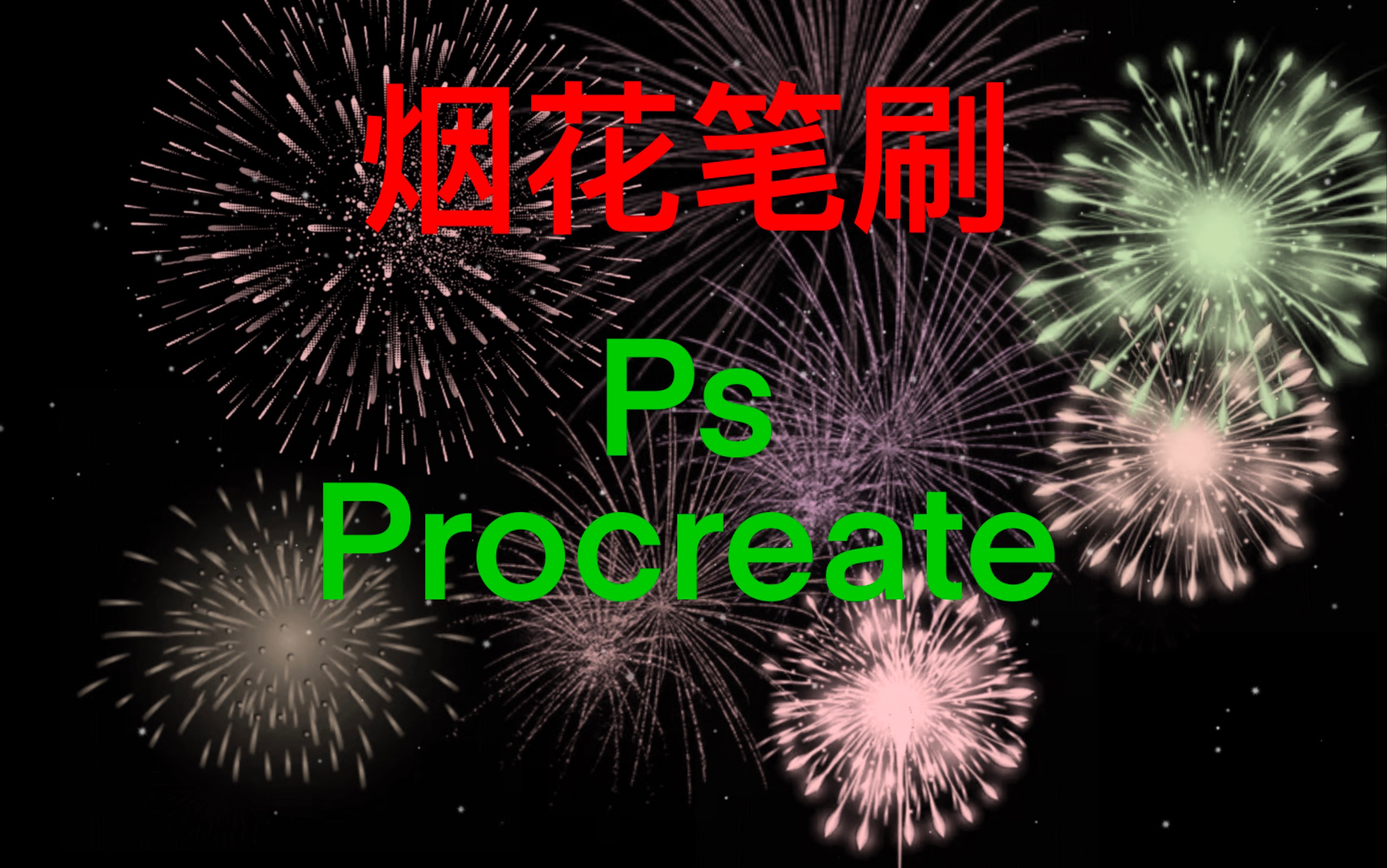 Ps/procreate烟花笔刷｜免费版三连简介自取｜自制版私信购买_哔哩哔哩_bilibili