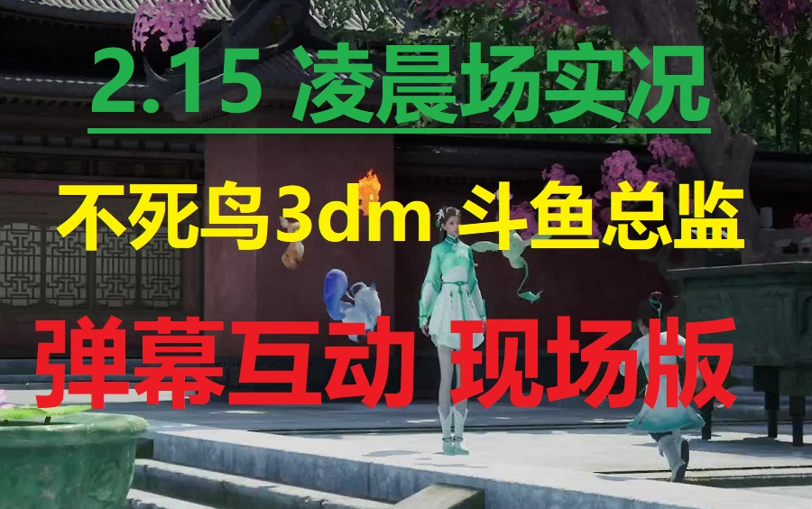 不死鸟3DM 斗鱼 总监 4月6日 弹幕版 （火焰之纹章engage（超难无DLC）【不死鸟3DM 斗鱼总监 合集 弹幕版】