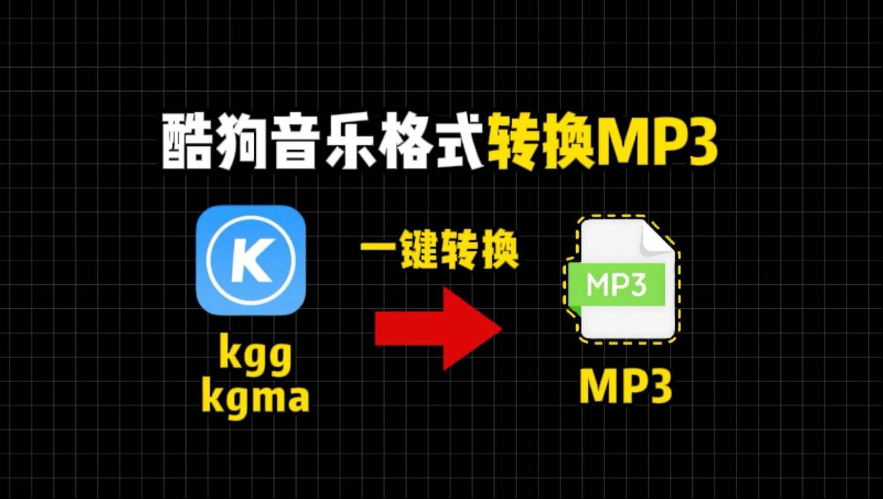 30秒教会你把酷狗音乐kgg,kgm,kgma格式转换成MP3格式，酷狗kgma文件怎么在车上播放，电脑酷狗音乐怎么下mp3格式到u盘，酷狗kgm转mp3格式-Wa_sama-GTA-哔哩哔哩视频