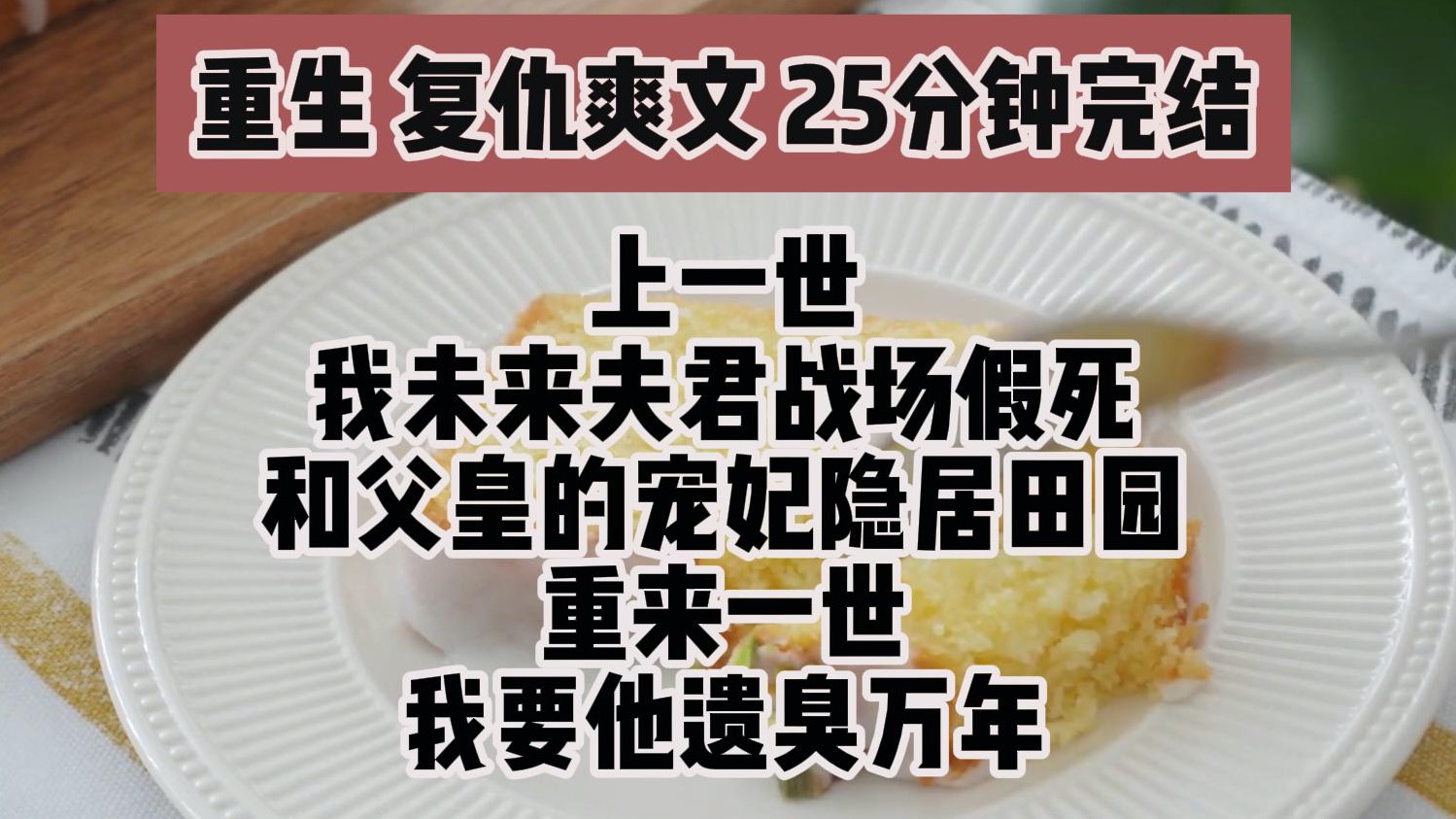 完结文 重生复仇爽文上一世我未来的夫君战场假死和父皇的宠妃隐居田园重来一世我要他遗臭万年 花花奶奶的书店 花花奶奶的书店 哔哩哔哩视频 