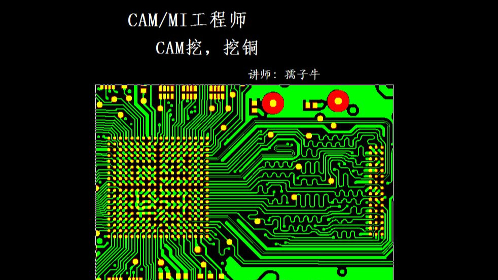 CAM工程师小技巧genesis2000一键挖铜-孺子牛PCB工程师培训-孺子牛PCB工程师培训-哔哩哔哩视频