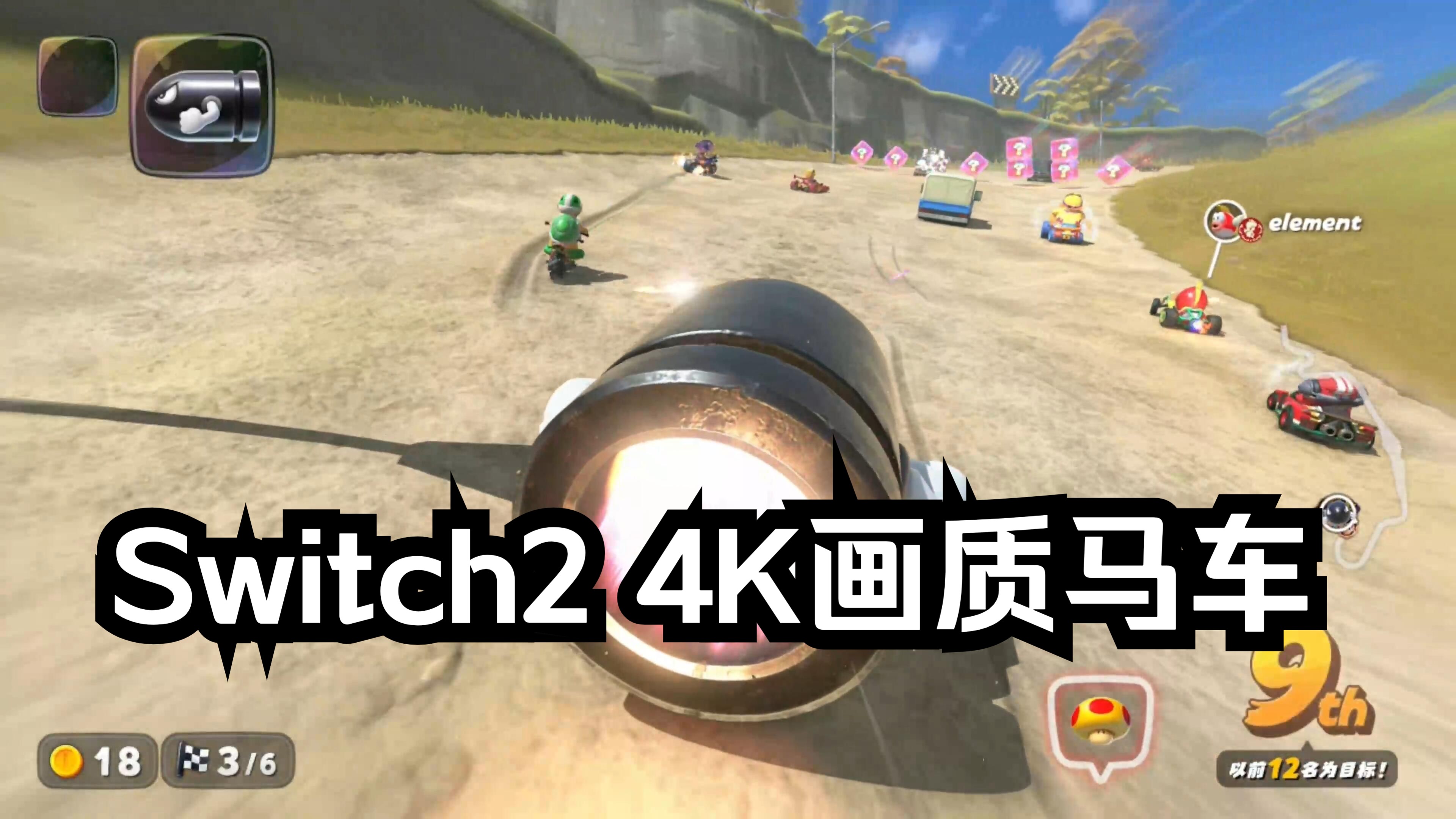 【4K画质/Switch2】《马里奥赛车世界》生存赛 别打我了-口袋迷ag-口袋迷ag-哔哩哔哩视频