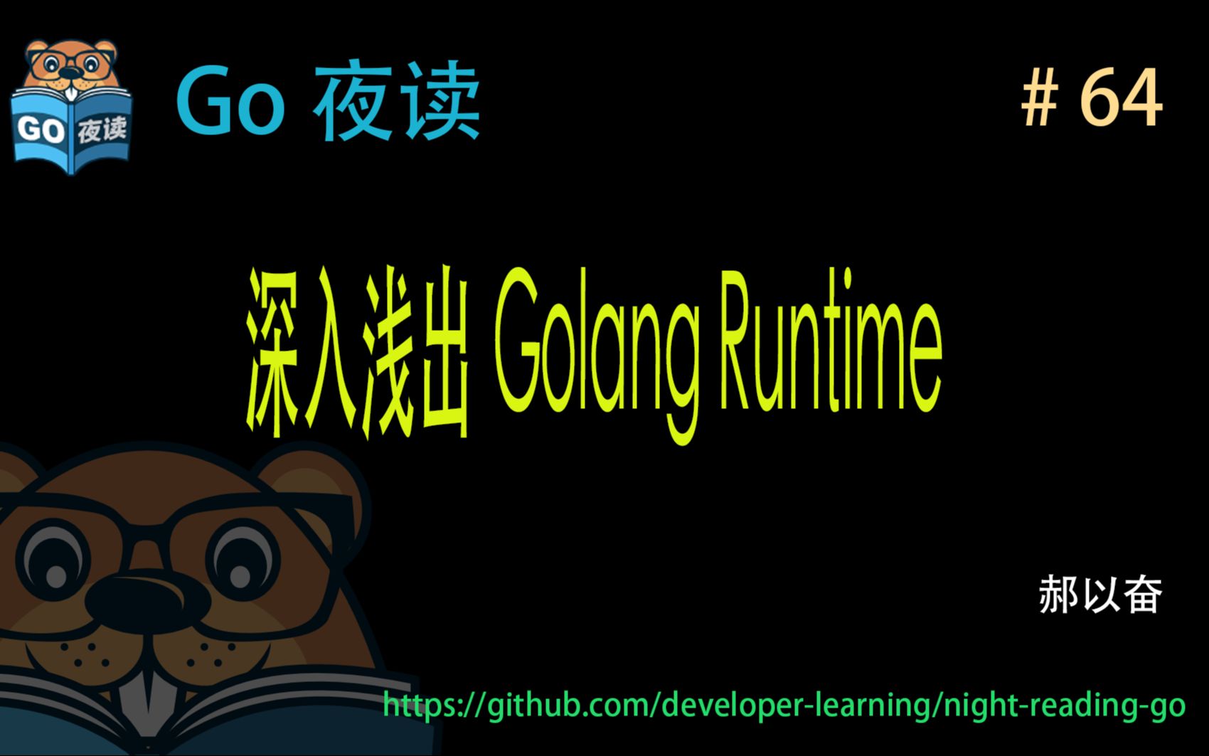 #64 深入浅出 Golang Runtime 【 Go 夜读 】_哔哩哔哩_bilibili