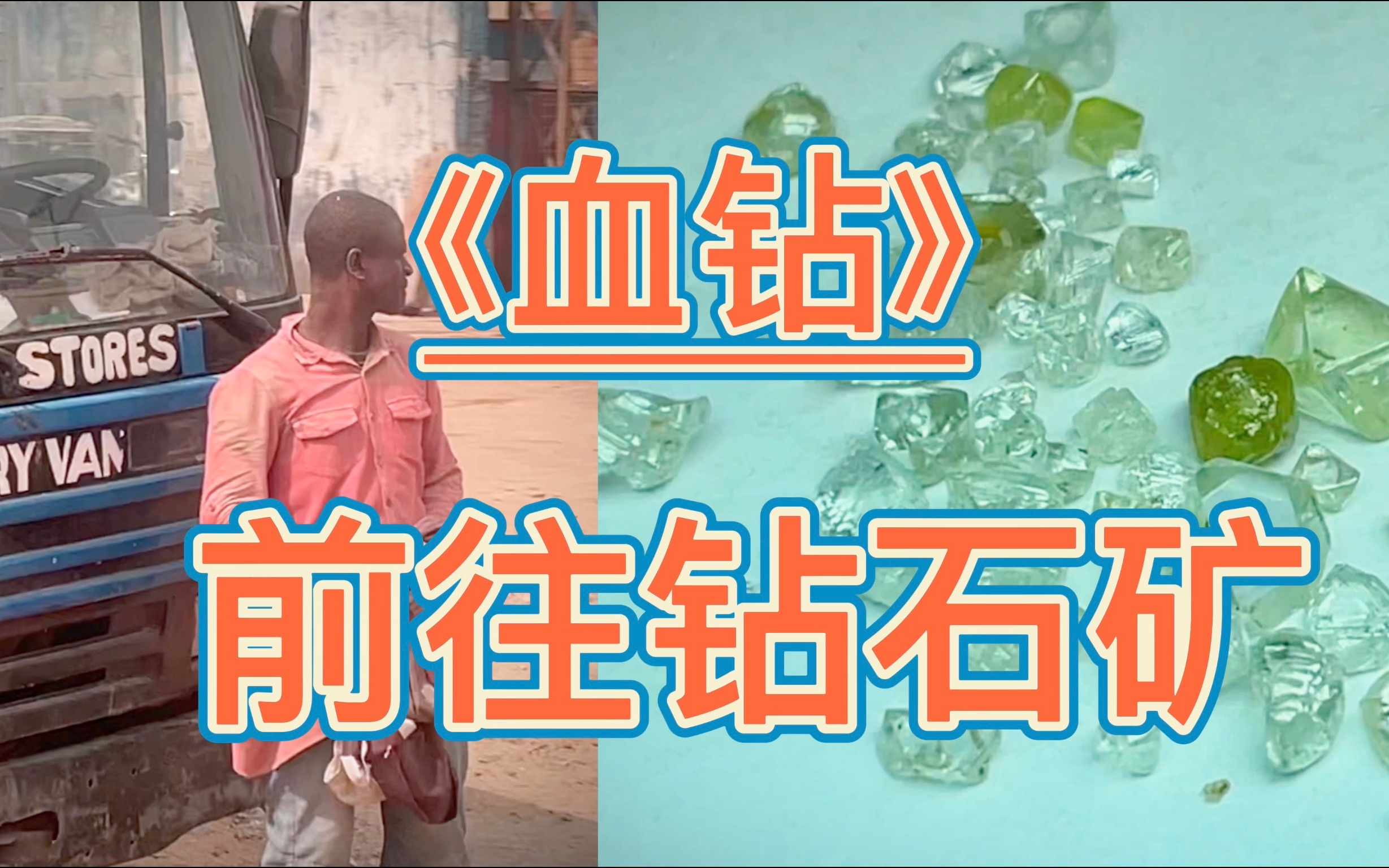 血钻之国塞拉利昂，钻石卖到冰糖价！我们去探访钻石矿区（一） 李新咏195国行走中 李新咏195国行走中 哔哩哔哩视频