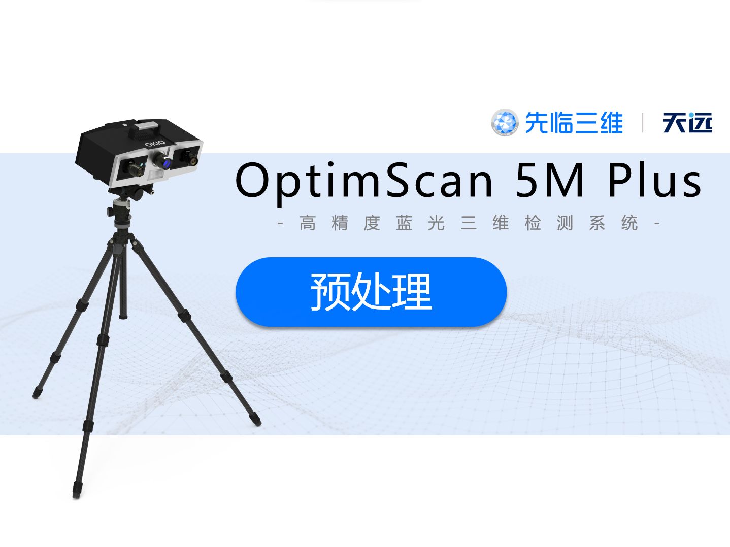 05.扫描预处理-喷粉及粘贴标志点—OptimScan 5M Plus-先临天远FreeScan-先临天远FreeScan-哔哩哔哩视频