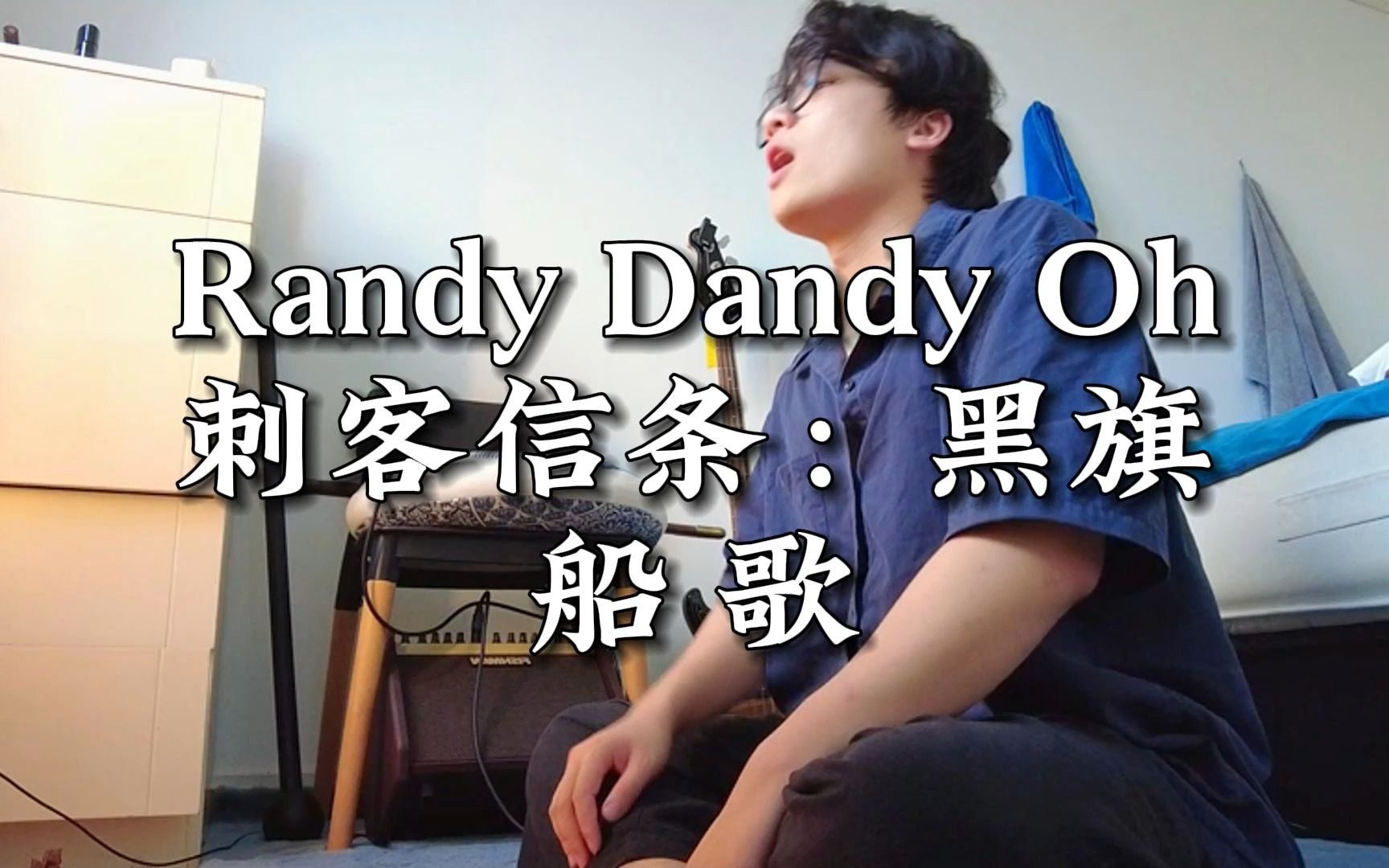 “别唱了，滚去把船锚收上来！！”刺客信条：黑旗-船歌《Randy Dandy-Oh》翻唱-刚好休息一会-刚好休息一会-哔哩哔哩视频