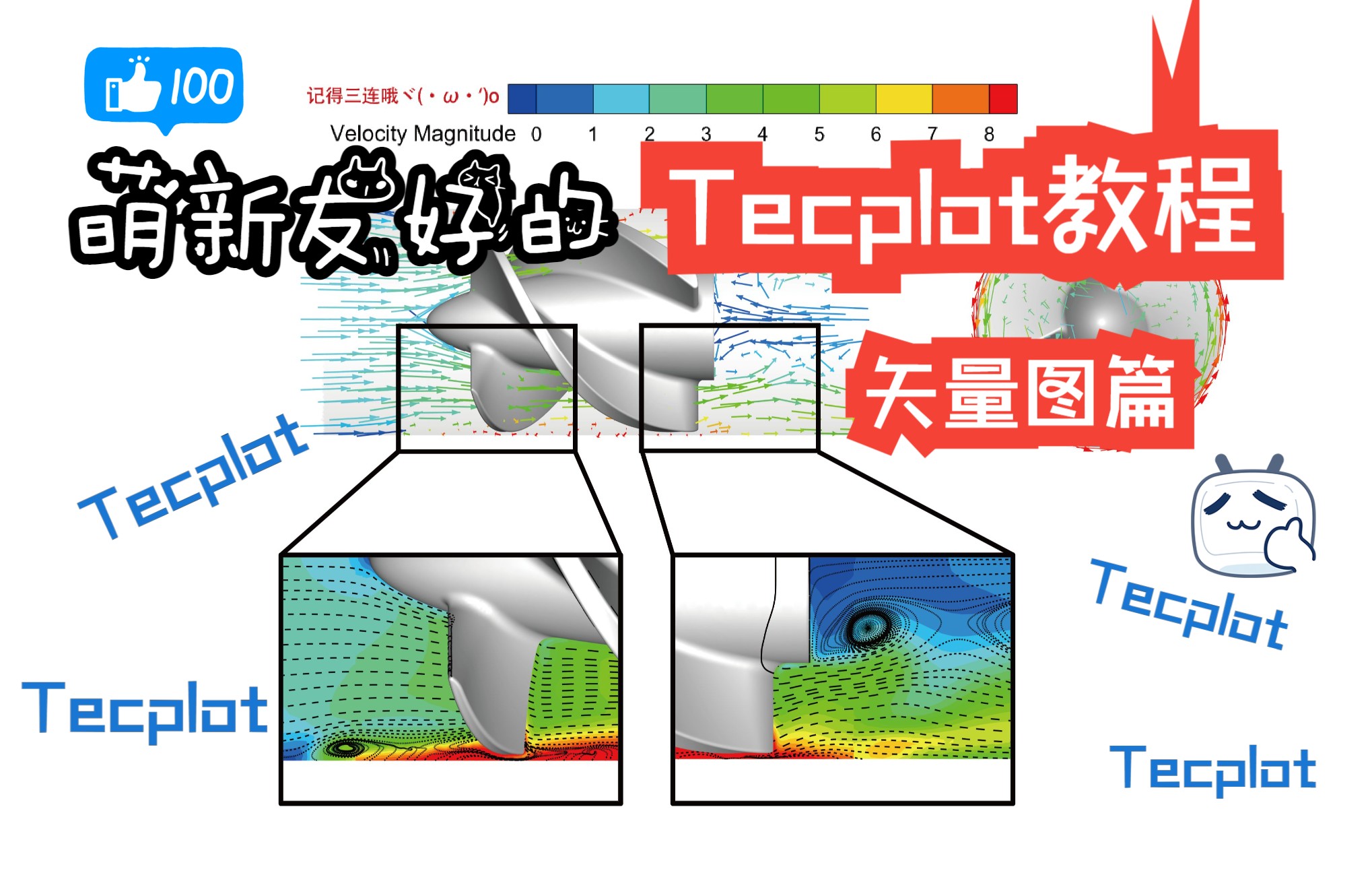 软件教程用tecplot后处理piv流场基本操作—pivlab处理、速度矢量计算、云图、流线 Bili49502265333 默认收藏夹 哔哩哔哩视频 