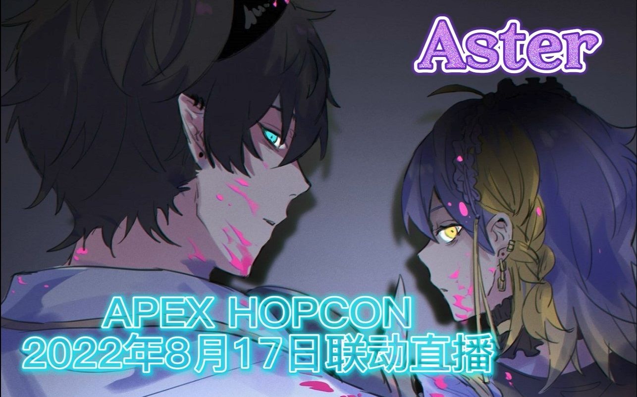 【全熟/Aster/Ren/Finana】Aster的《APEX英雄》突击直播（feat.Ren&Finana）【2022年8月17日联动直播/Aster视角】_网络游戏热门视频