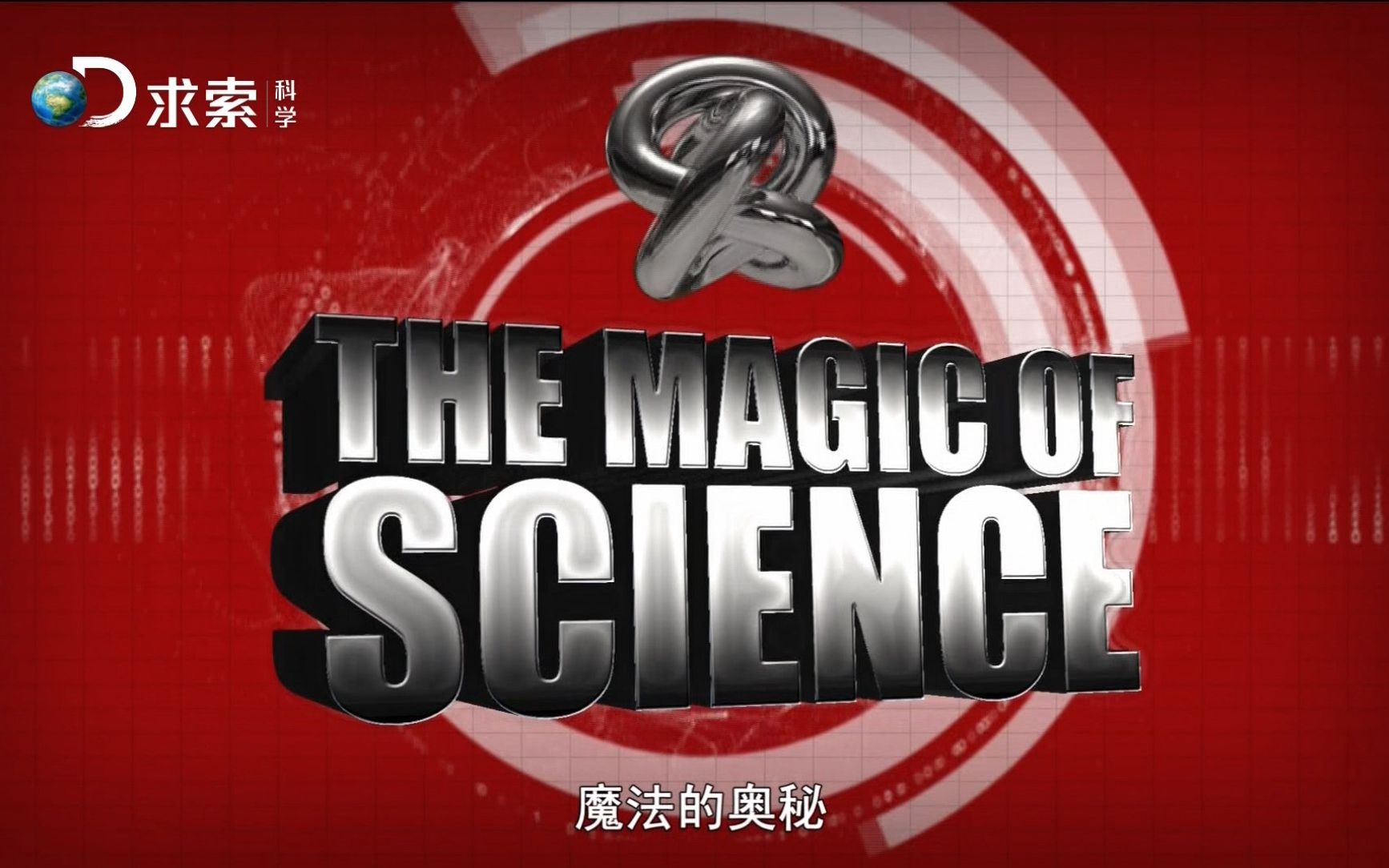 【探索频道】魔法的奥秘 全4集 The Magic Of Science_哔哩哔哩_bilibili