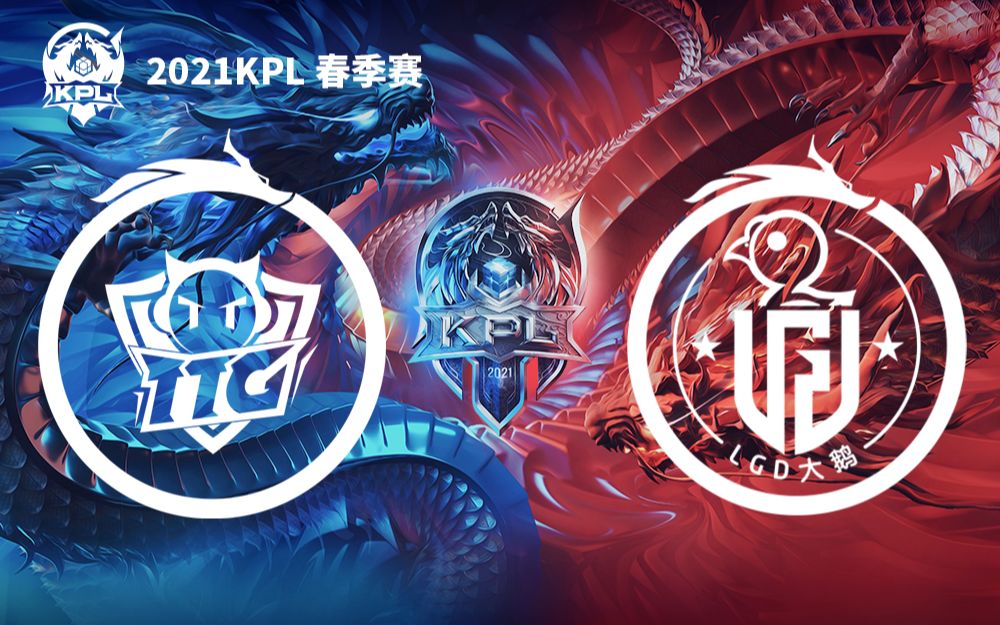 【KPL春季赛季前赛】广州TTG vs 杭州LGD大鹅_哔哩哔哩_bilibili