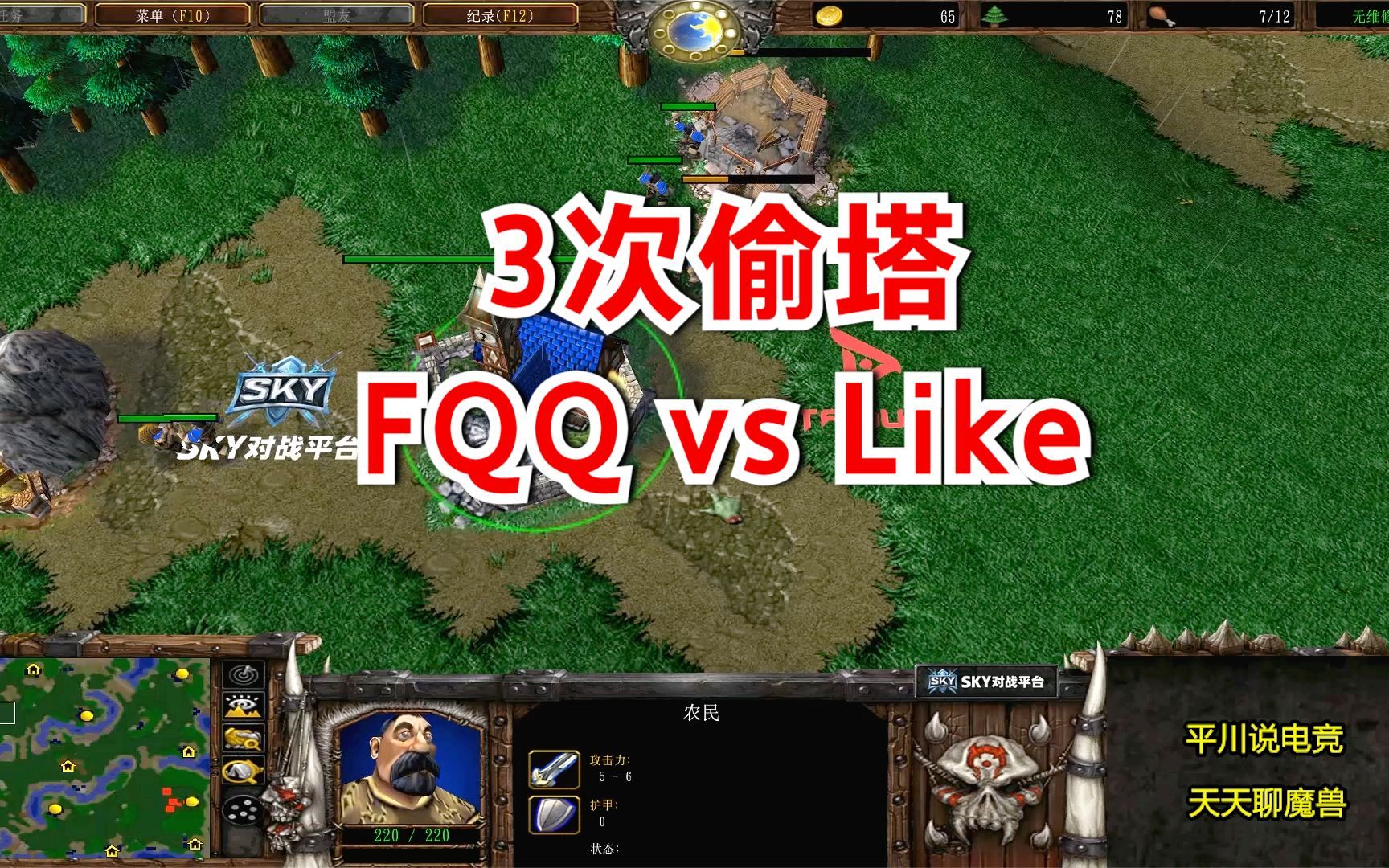 3次偷塔，2个炸弹人，FQQ大战前职业选手！魔兽争霸3-平川电竞-平川电竞-哔哩哔哩视频