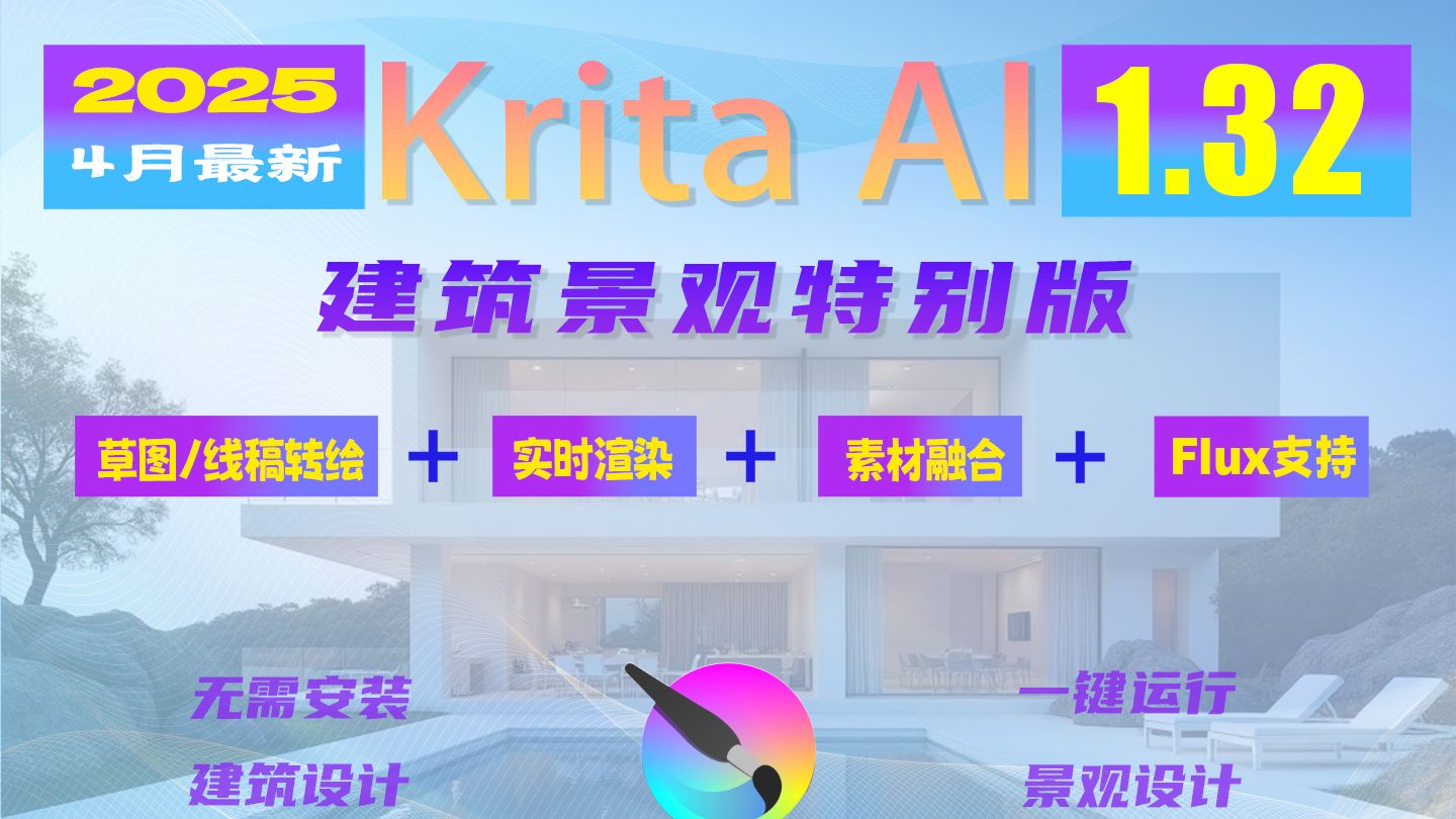 4月震撼登场！Krita AI1.32建筑景观特别版，支持FluxFill、SD3.5，无需安装解压即用！建筑景观创作从此 “智” 高一筹-月影照星空-月影照星空-哔哩哔哩视频
