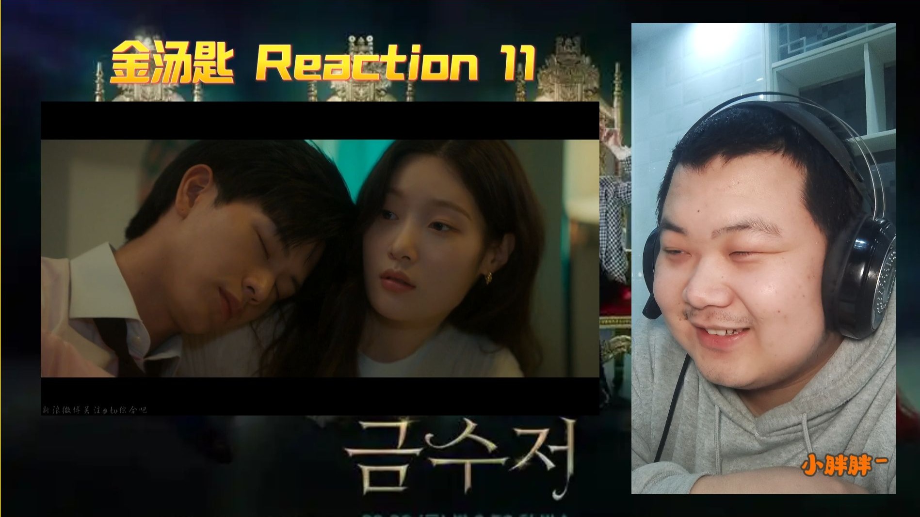 【粉丝点播 || 韩剧之金汤匙 Reaction 11】金汤匙的秘密慢慢的瞒不住了！！-小胖胖与你一起追剧--小胖胖与你一起追剧--哔哩哔哩视频