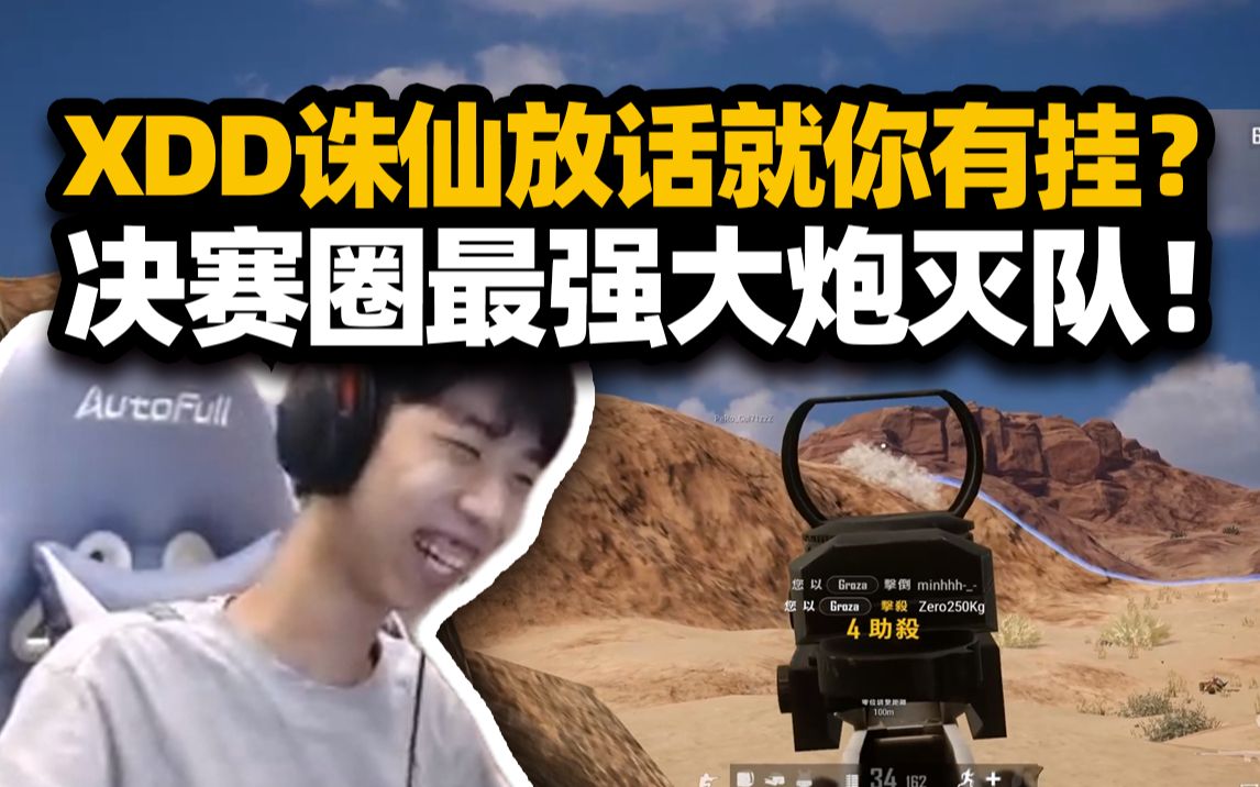 XDD成功诛仙放话：就你有挂？决赛圈最强大炮四发双杀灭队！浇油陷害队友反被烧 害人终害己！-小叮当频道-小叮当频道-哔哩哔哩视频