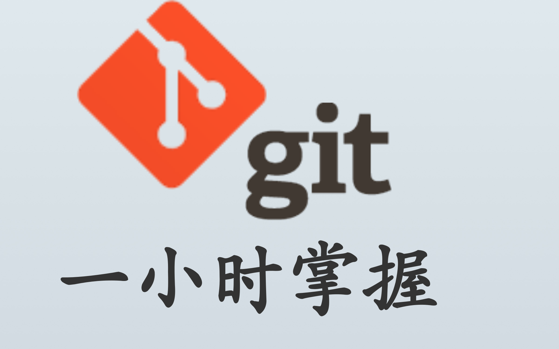 Git最新版本-巨详细超简单通俗易懂入门教程-git内部原理揭秘_哔哩哔哩_bilibili