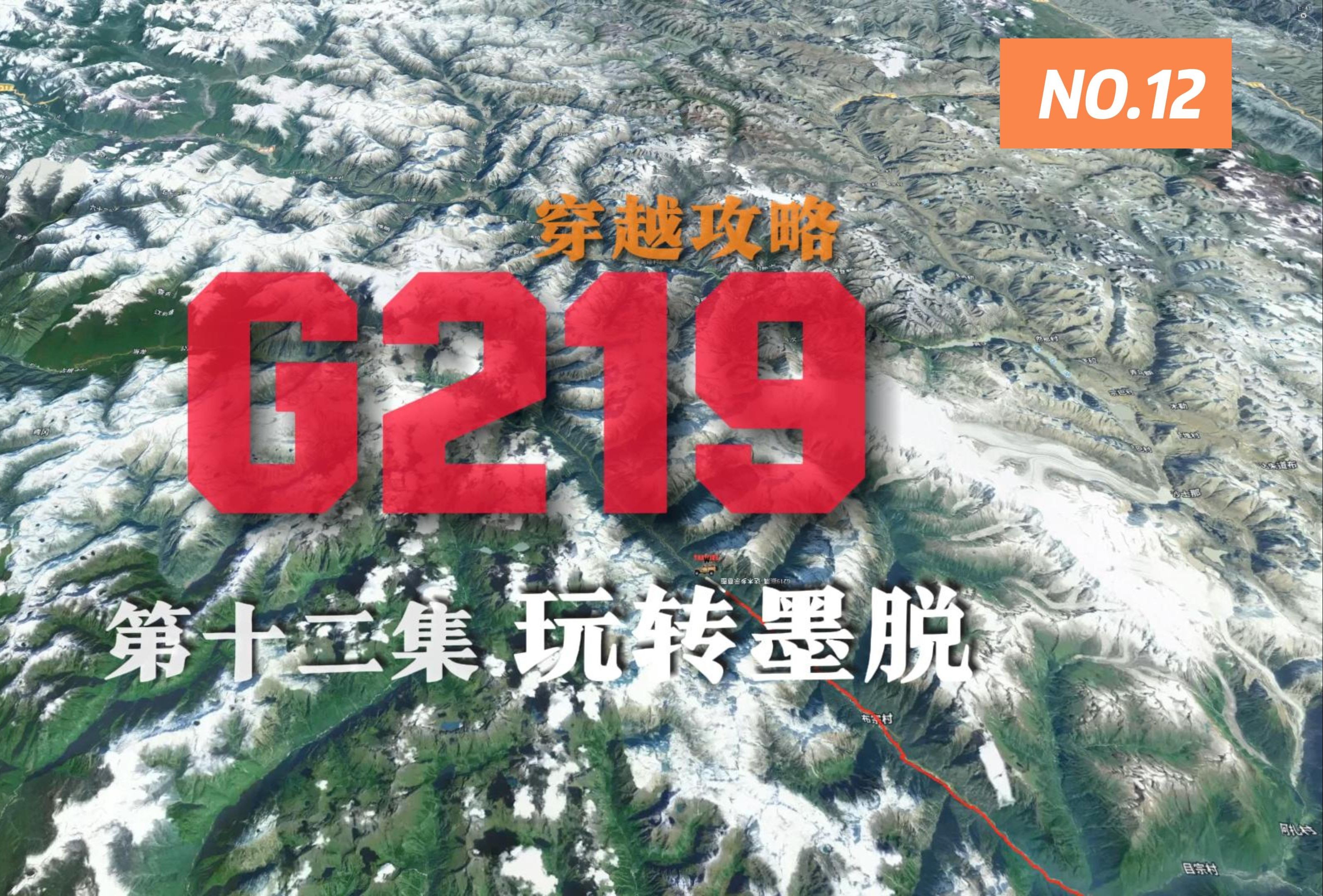 [G219穿越攻略]第12集：重磅路段，最详细的玩转莲花秘境墨脱-荒野侣行-荒野侣行-哔哩哔哩视频