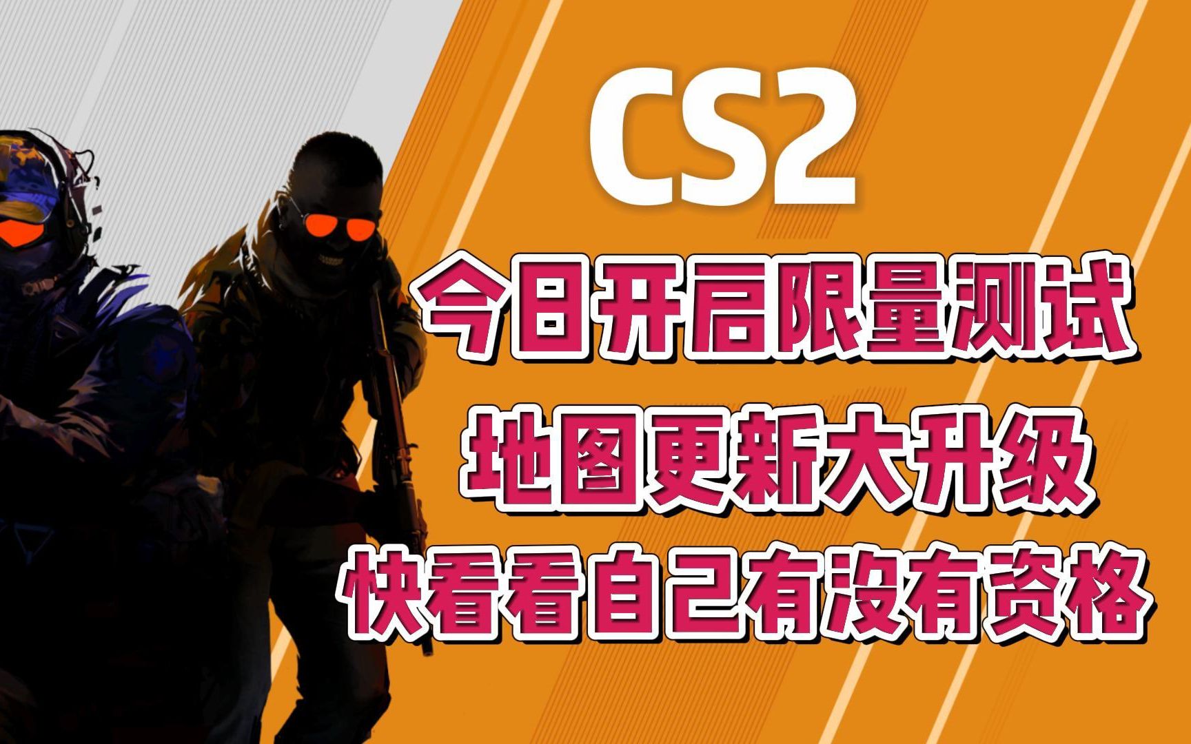 关于CS2测试资格