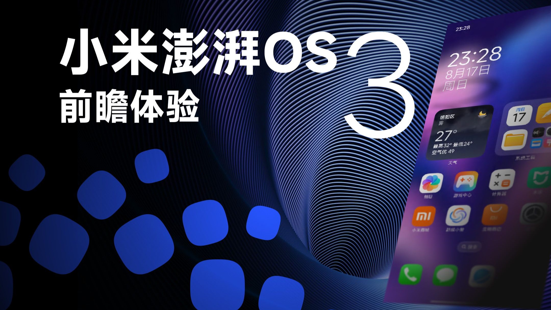 小米澎湃OS 3 Beta版上手体验：底层优化效果如何？-极客湾Geekerwan-极客湾Geekerwan-哔哩哔哩视频