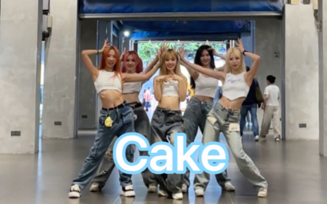 只排了两个小时的Cake 不敢想象有多好看！ITZY—Cake全曲翻跳-vSoVV-vSoVV-哔哩哔哩视频