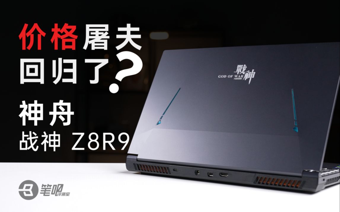 价格屠夫回归了？！神舟战神Z8R9评测-笔吧评测室-笔吧评测室-哔哩哔哩视频