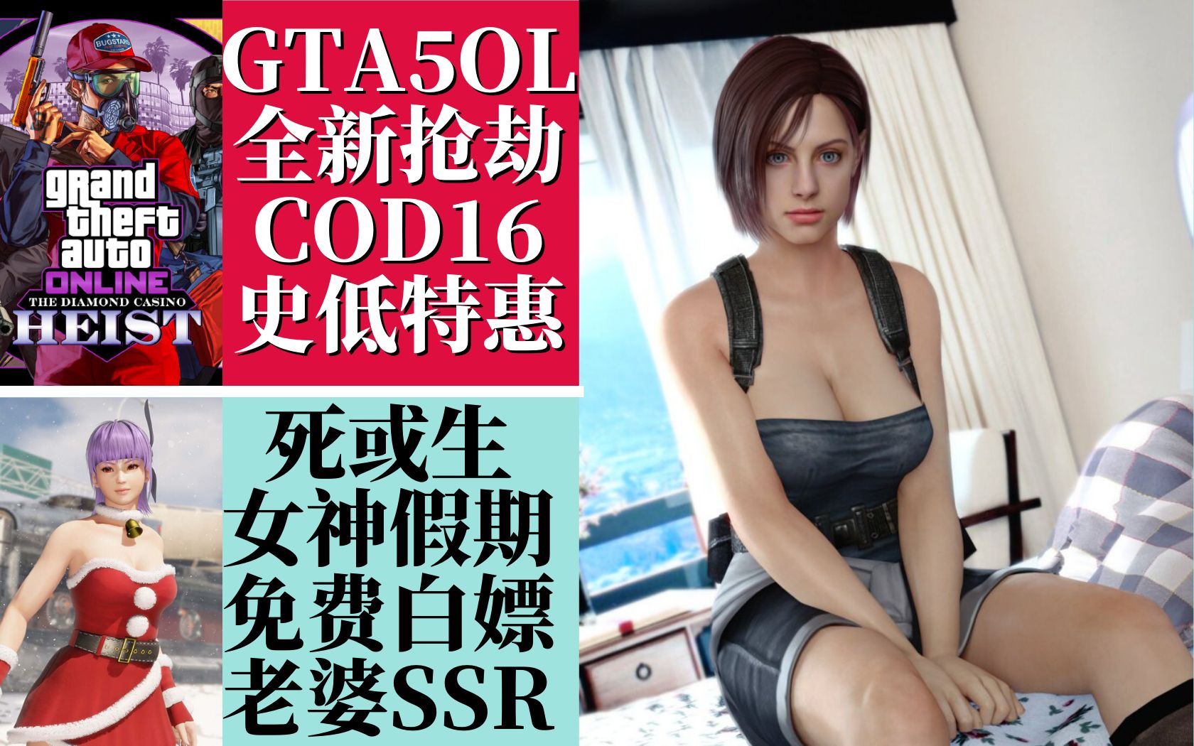 【steam每日资讯】生化危机3重制版公布！死或生免费白嫖SSR，使命召唤16骨折半价，GTAOL全新抢劫任务上线！_哔哩哔哩_bilibili