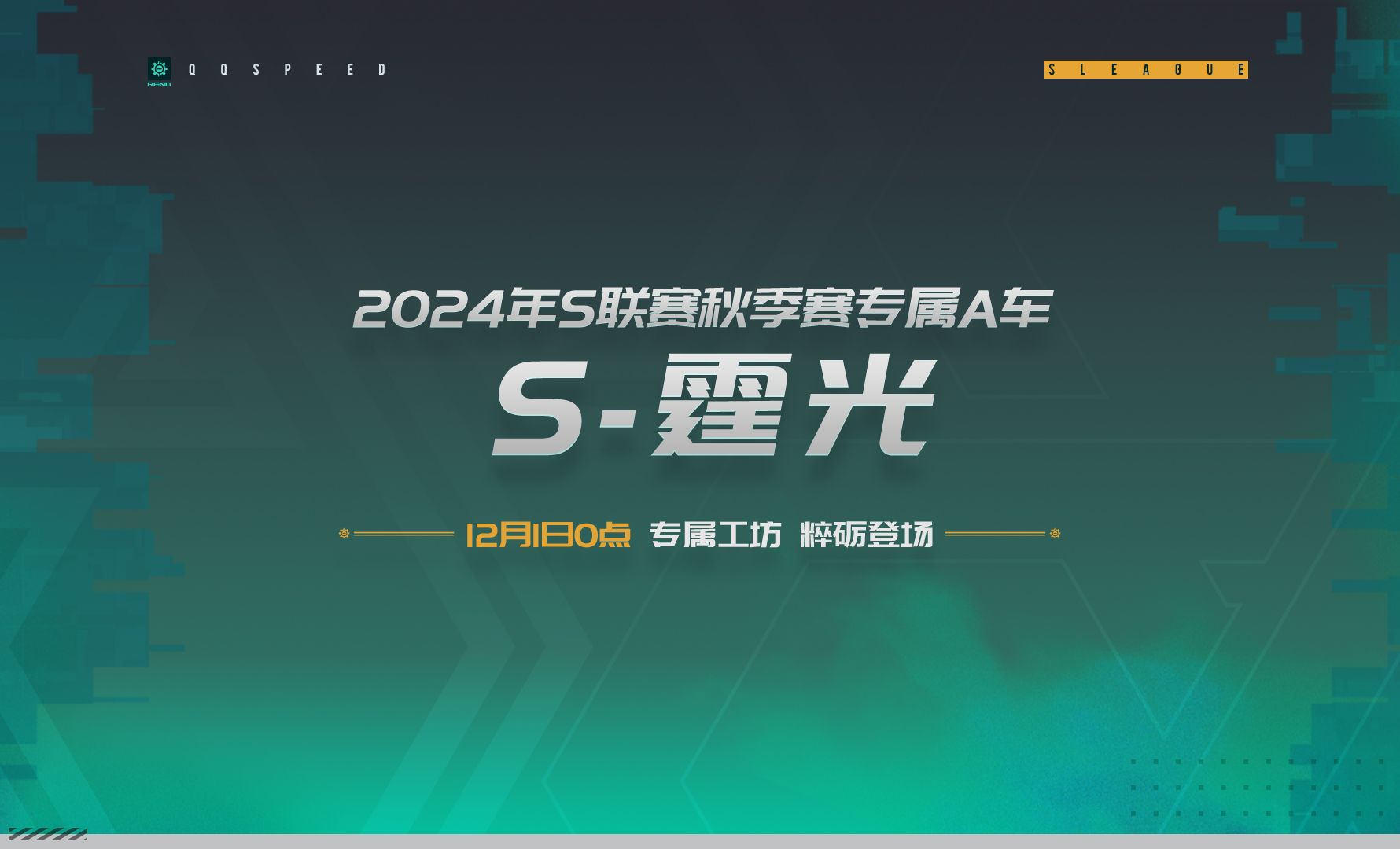 2024年S联赛秋季赛专属A车「S-霆光」CG曝光！-QQ飞车手游-QQ飞车手游-哔哩哔哩视频