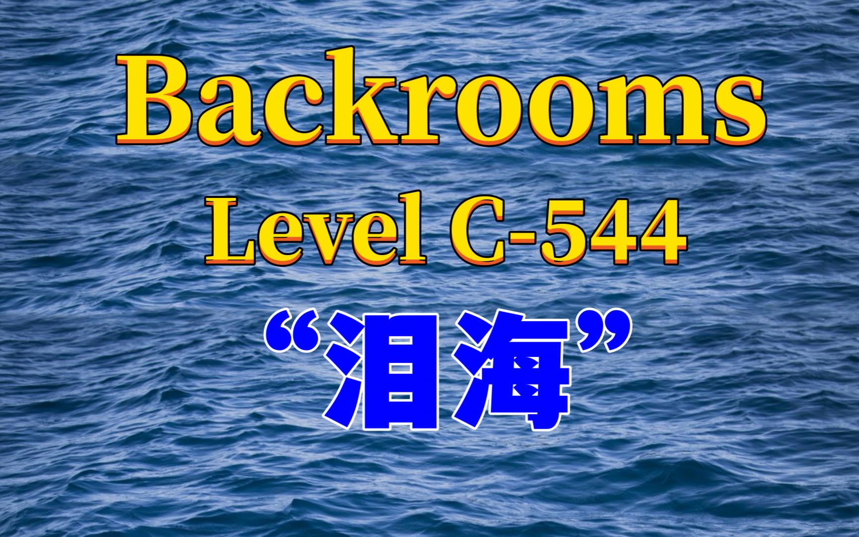 【Backrooms】后室 Level C-544 - “泪海”-季夏廿玖-季夏廿玖-哔哩哔哩视频