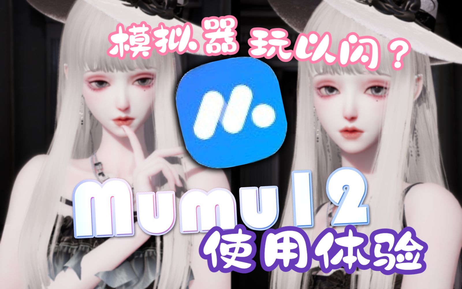 MuMu12模拟器太好用辣