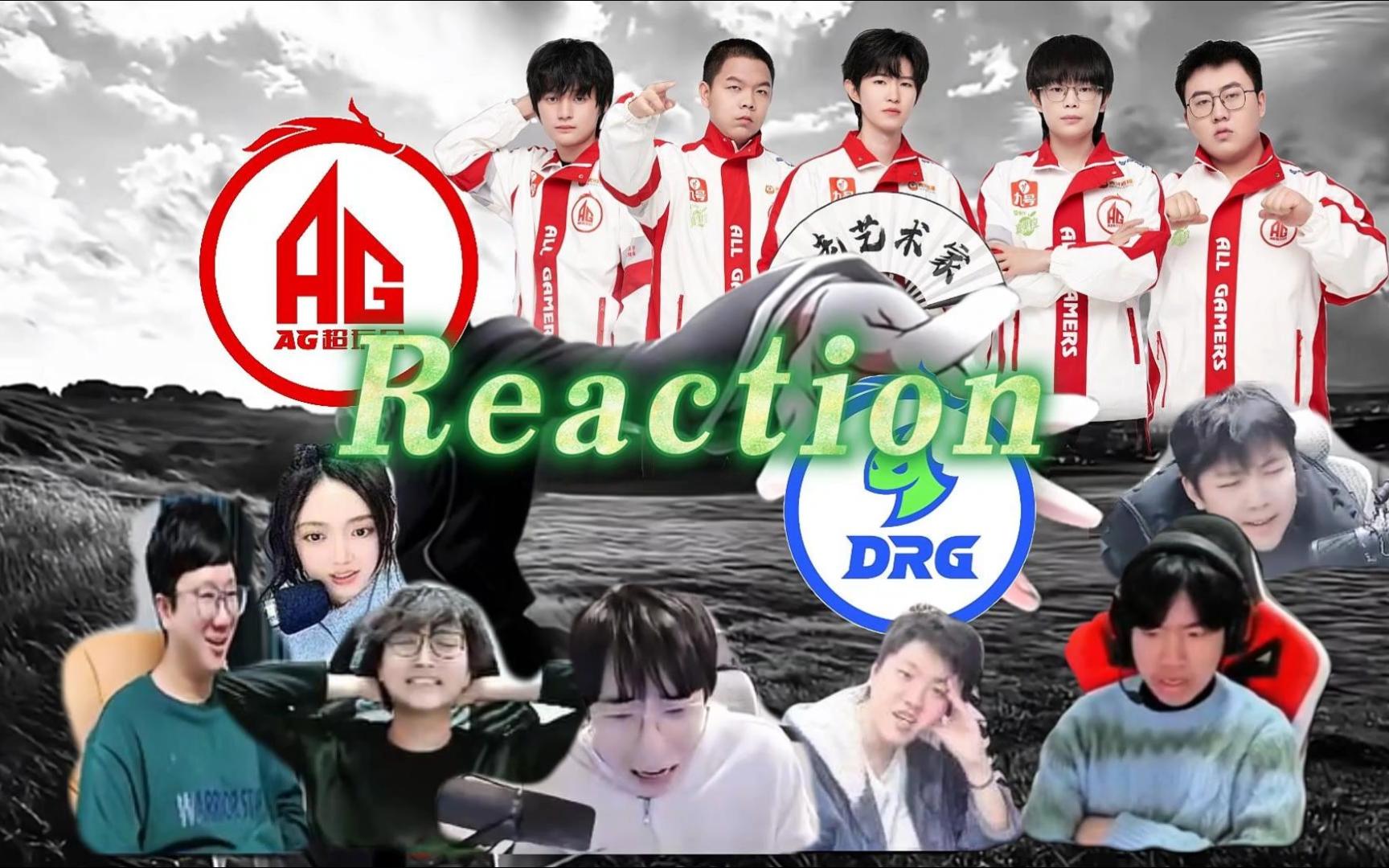 “红狼之上DRG？AG:欢迎来到S组！”【25春季赛 成都AG vs 佛山DRG】各直播间全局反应reaction第一、三、四局-荣耀指南针-荣耀指南针-哔哩哔哩视频