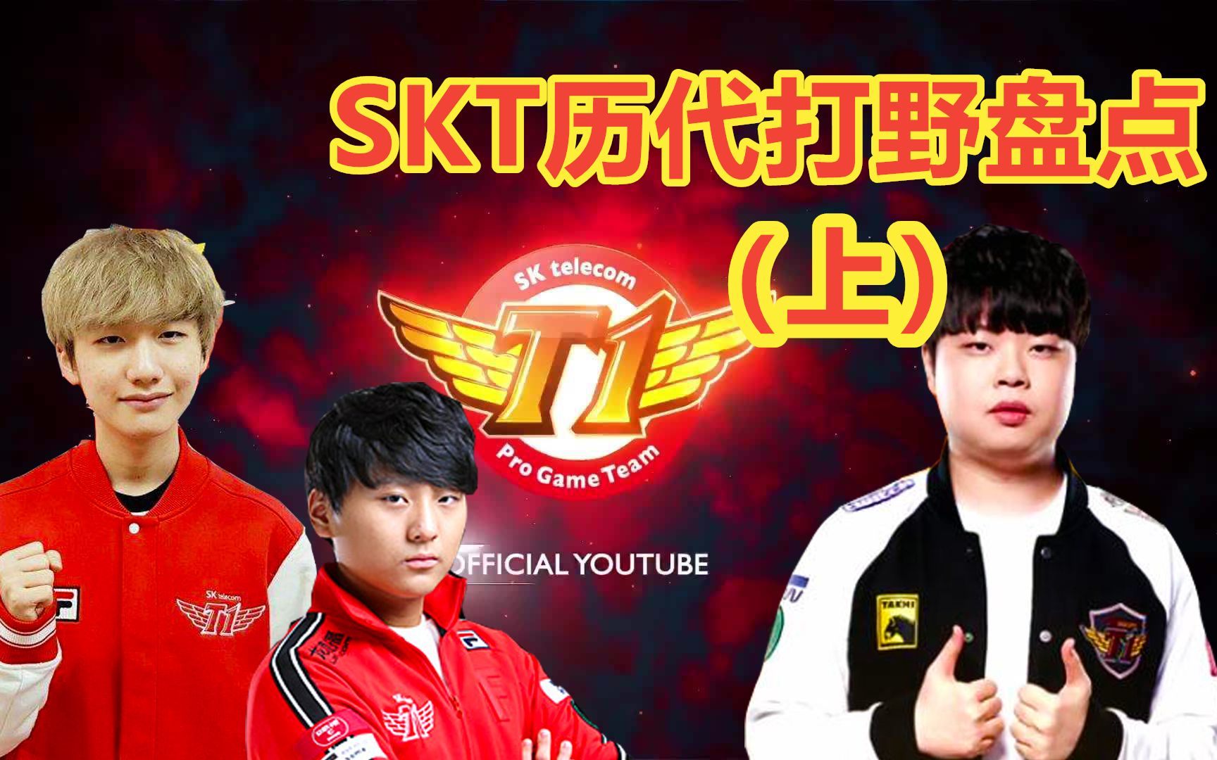 【赛事盘点】艰难的Blank，凶残的peanut，充满希望的Clid SKT历代打野盘点（上）_哔哩哔哩_bilibili