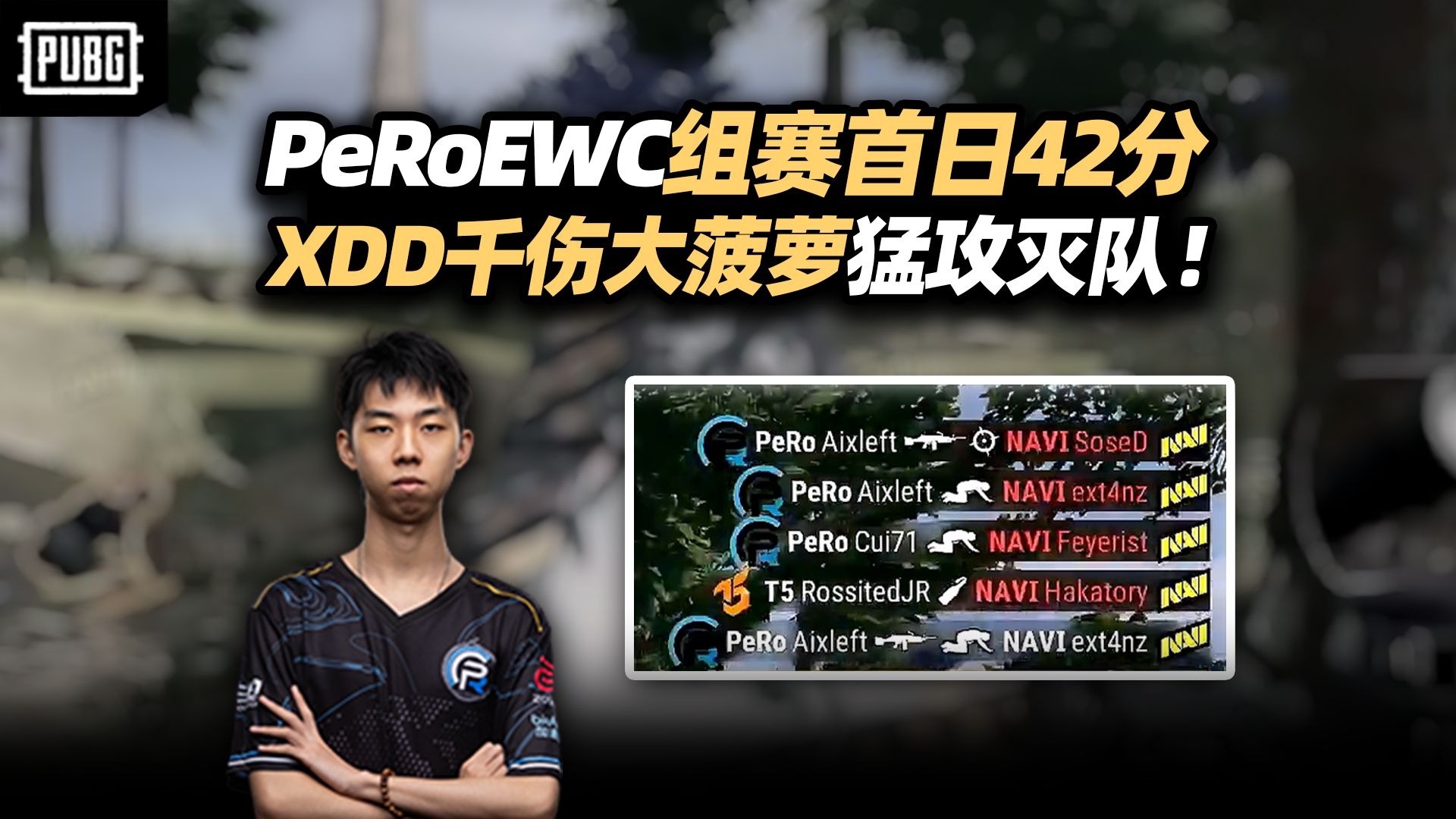 PeRo沙特EWC小组赛首日42分 XDD一局伤害破千 大菠萝贴脸干穿NAVI！-小叮当频道-小叮当频道-哔哩哔哩视频