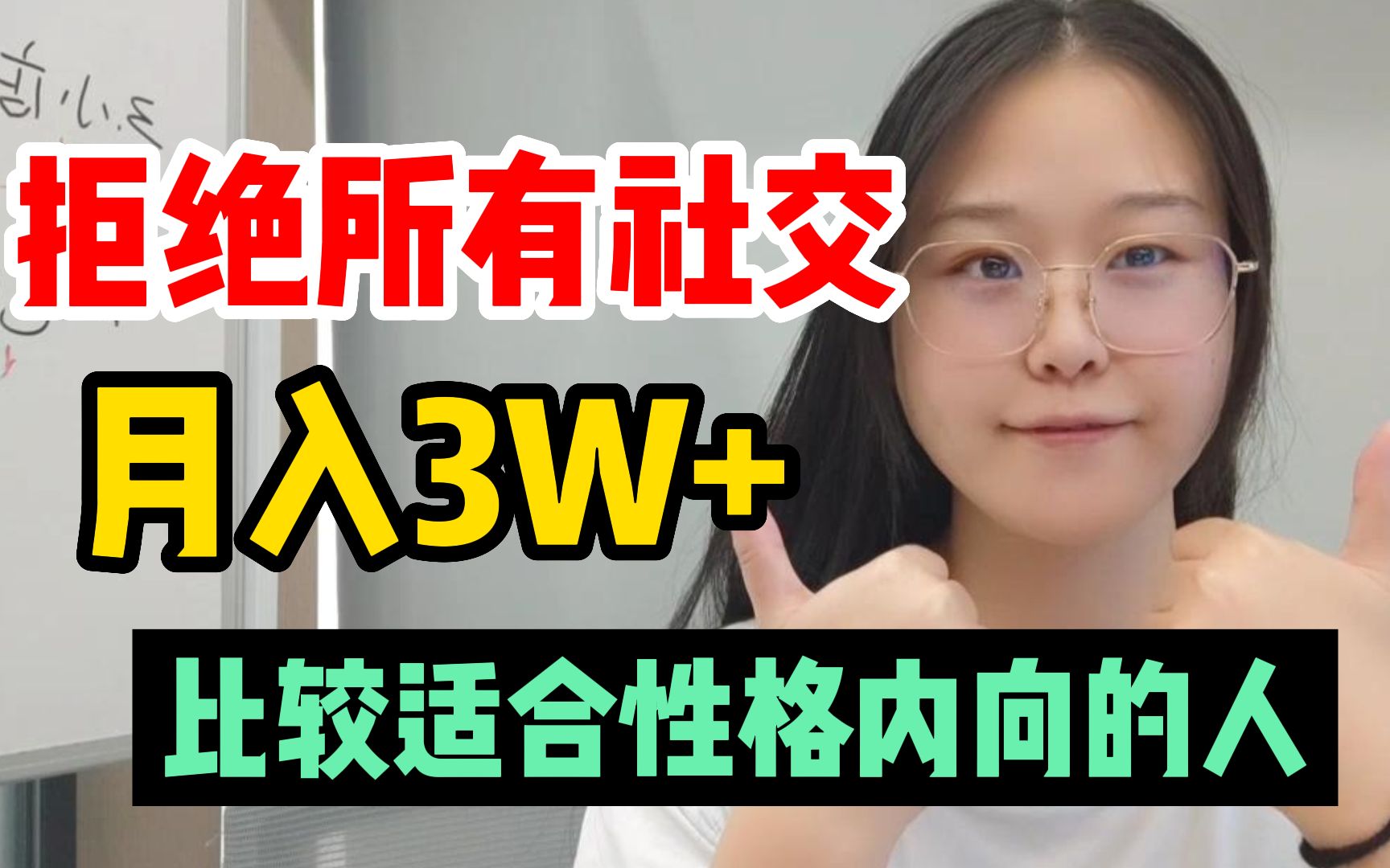 拒绝所有社交，一个月收入3W+，方法比较适合性格内向的朋友！_哔哩哔哩_bilibili