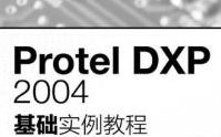 Protel DXP 2004 自学教程_哔哩哔哩_bilibili