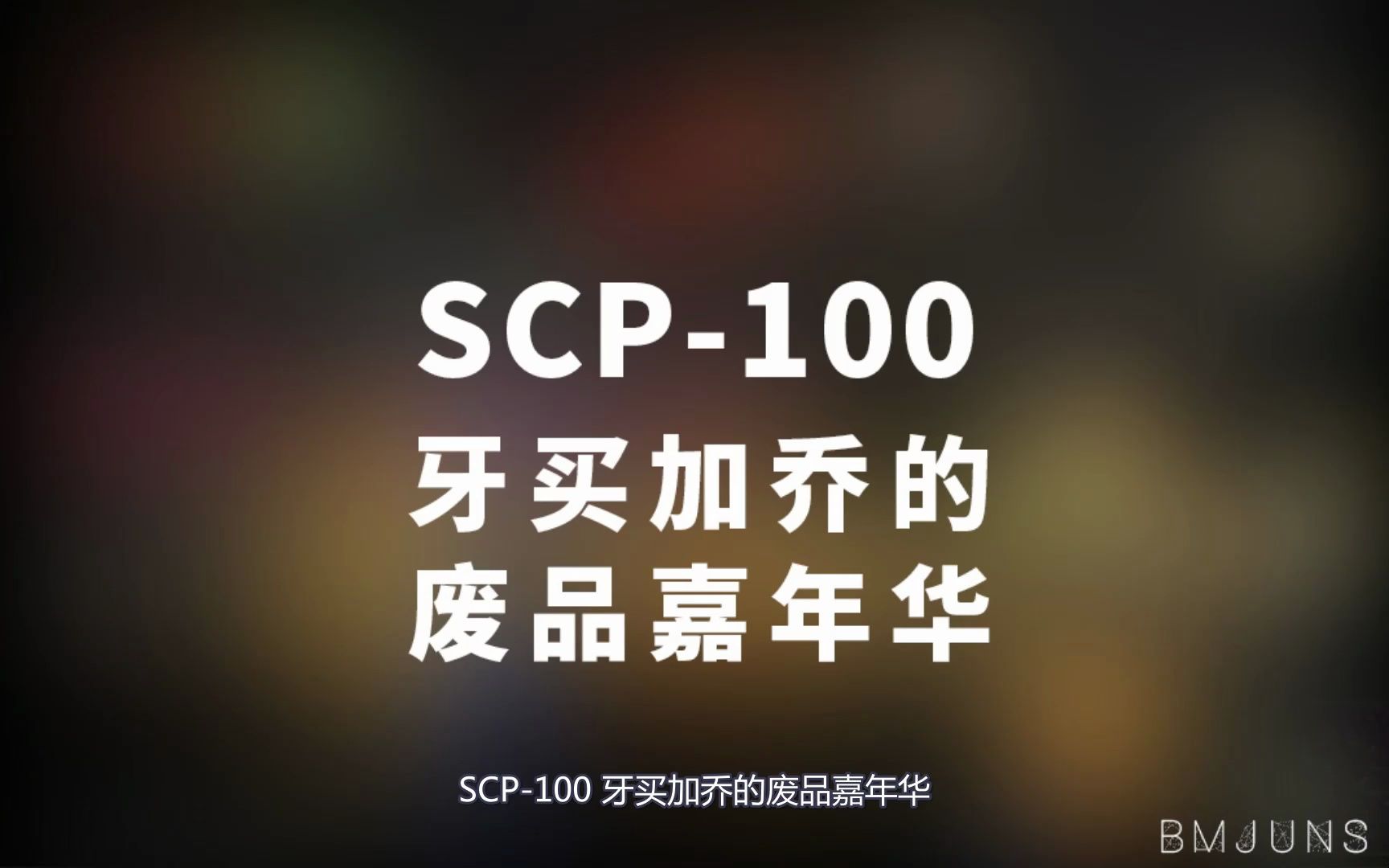 【SCP-100 牙买加乔的废品嘉年华】可能是史上最全的音频SCP档案！！【SCP基金会】-崇文大老谢-崇文大老谢-哔哩哔哩视频